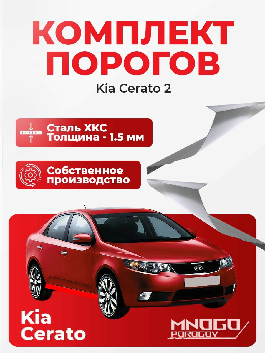 Комплект порогов на Kia Cerato 2 Седан 4 двери 2008-2013, холоднокатаная сталь, толщина 1.5 мм ( Киа Церато 2), комплект 2 шт. кузовной ремонт.