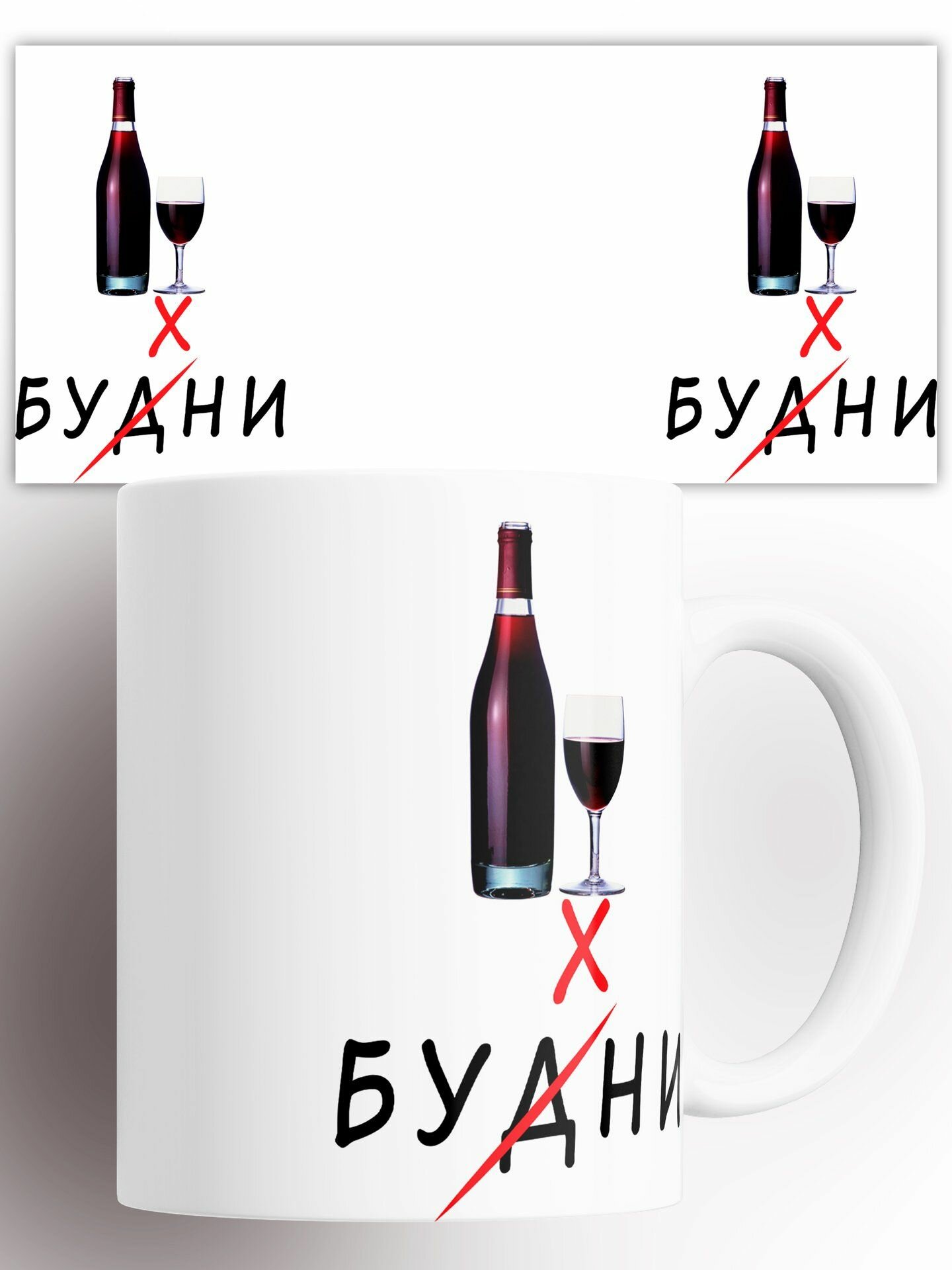 Кружка с приколом Вино Будни 330 мл, материал керамика, 1 шт.