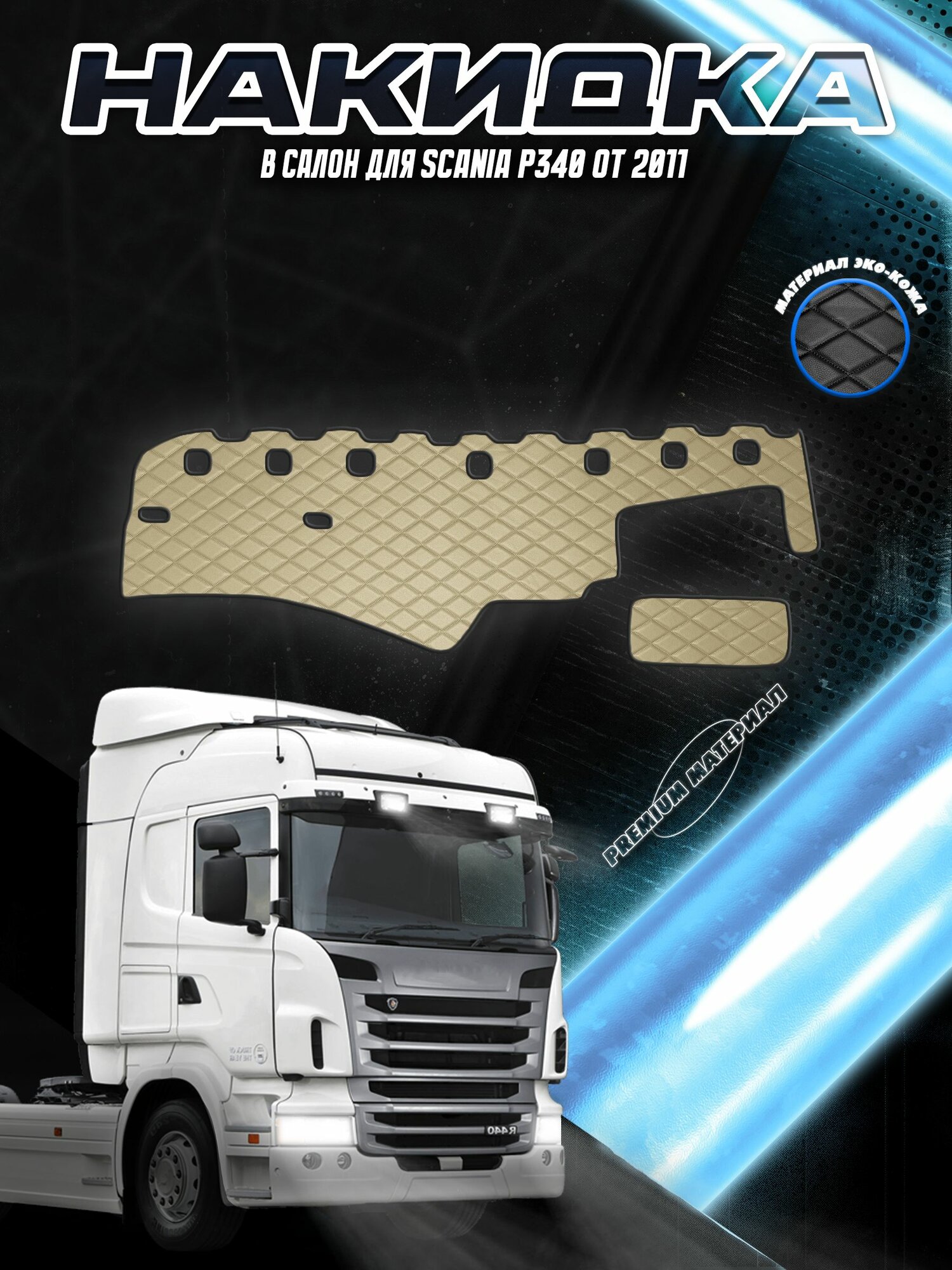 Накидка на панель приборов для Сканиа / Scania P340 от 2011 Бежевая с бежевой строчкой