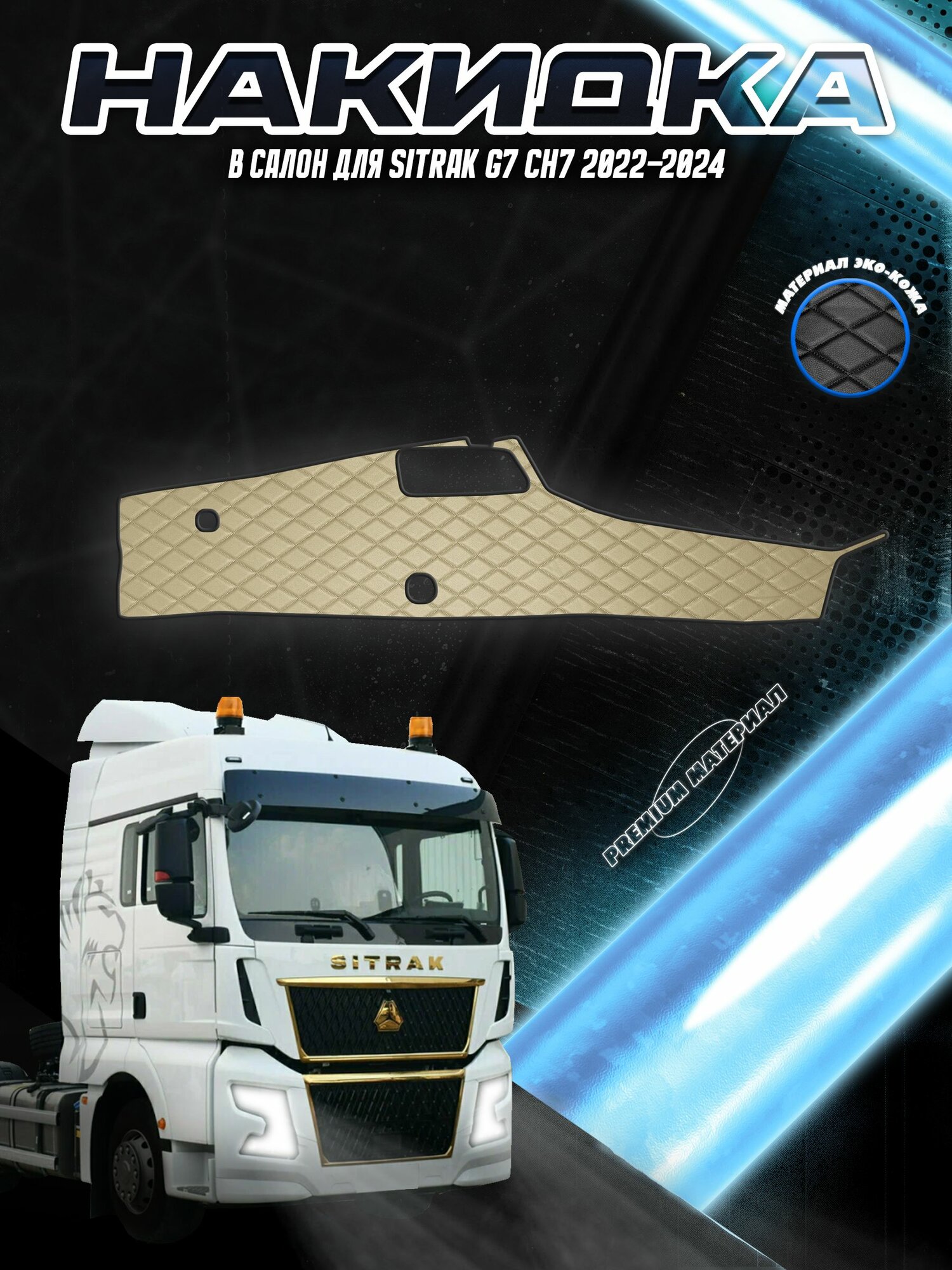 Накидка на панель приборов для Ситрак / Sitrak G7 CH7 2022-2024 Бежевая с бежевой строчкой