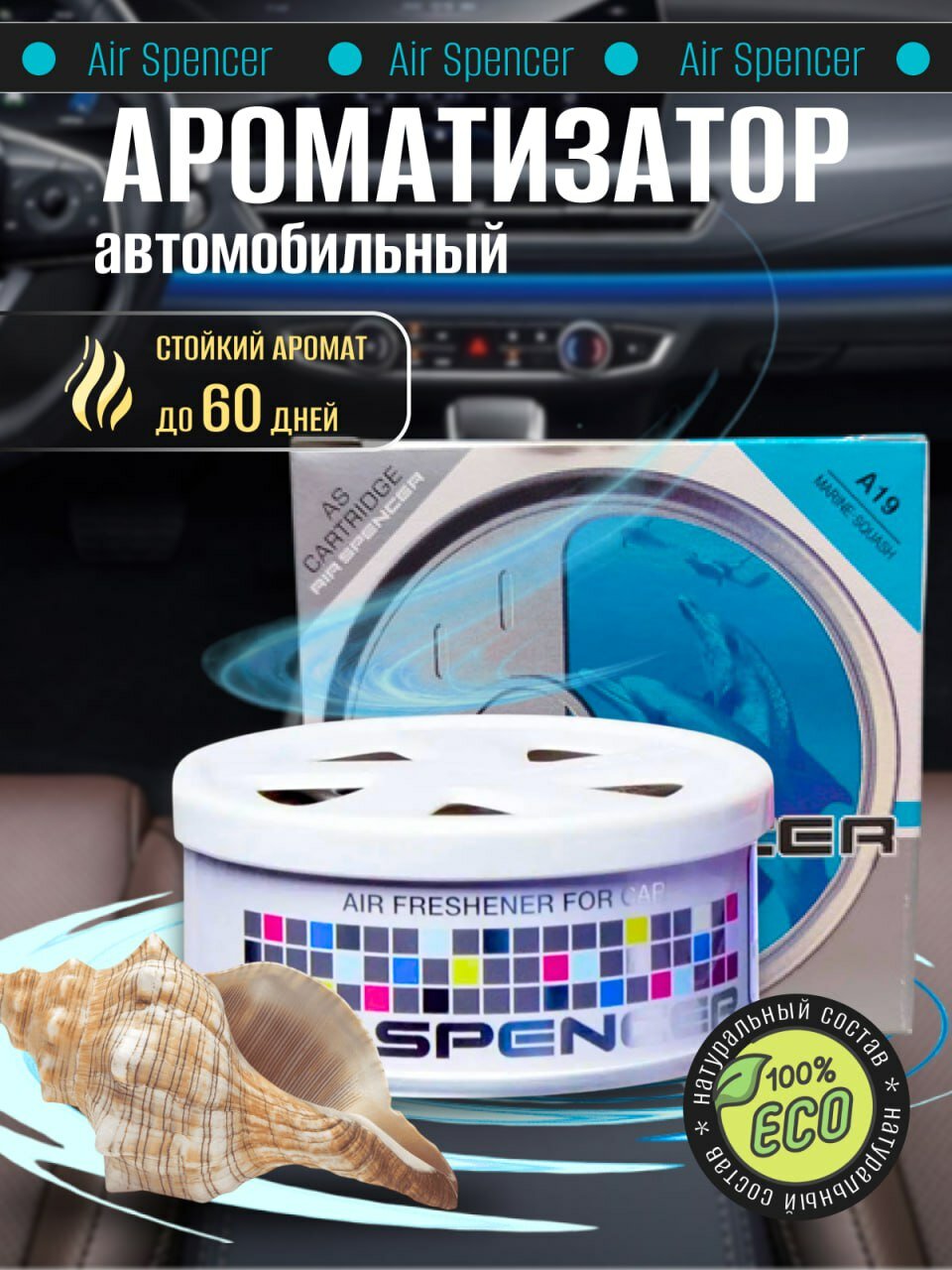 Ароматизатор в авто меловой Air Spencer A-19