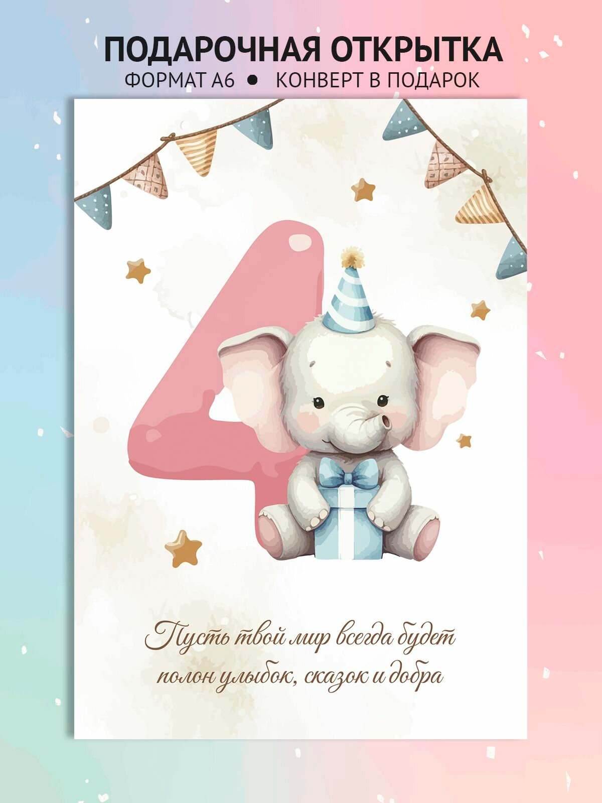 Подарочная открытка ребенку или малышу на 4 года, открытка с уникальной иллюстрацией на четвертый день рождения