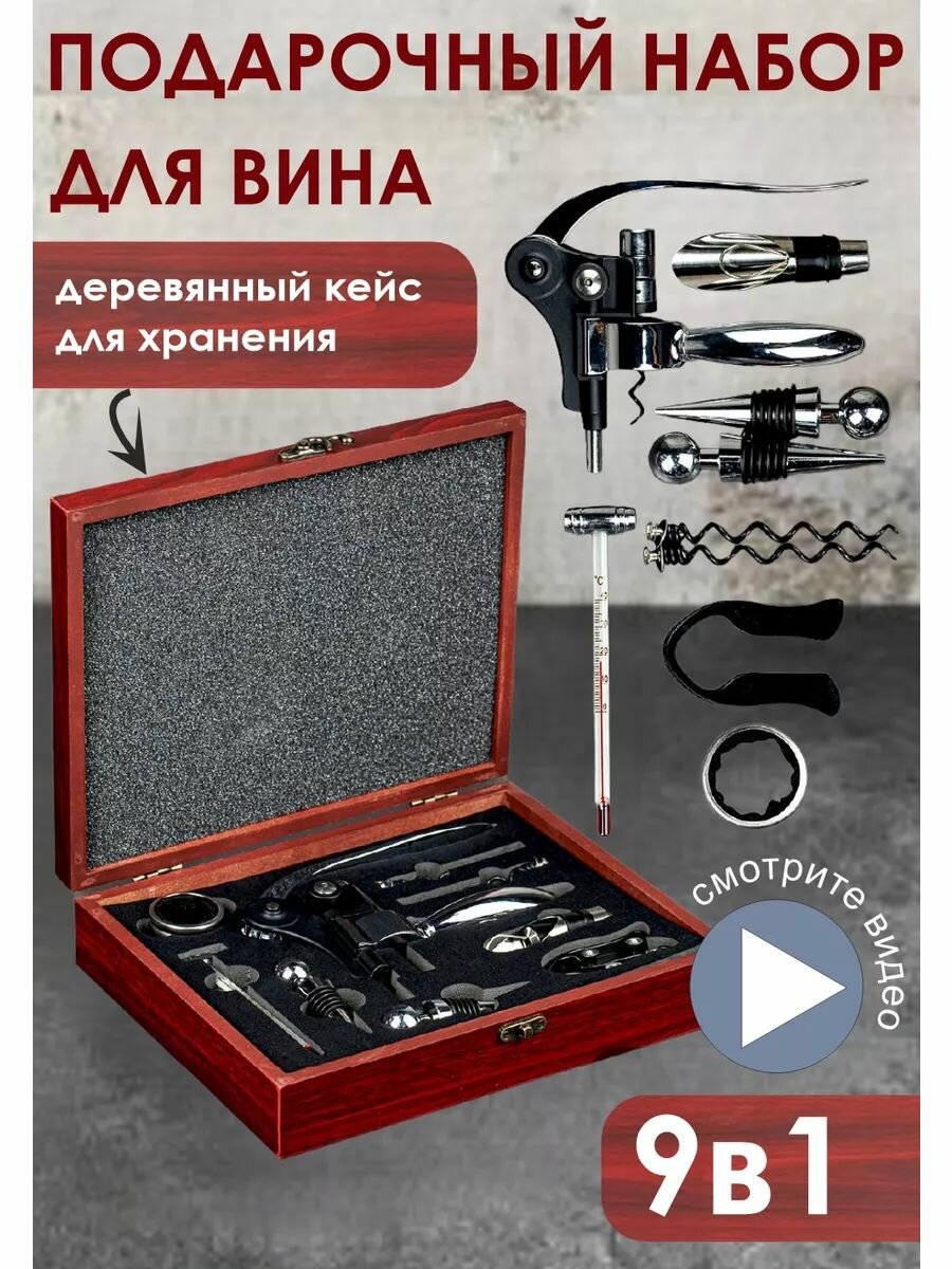 Набор сомелье для вина подарочный винный набор штопор