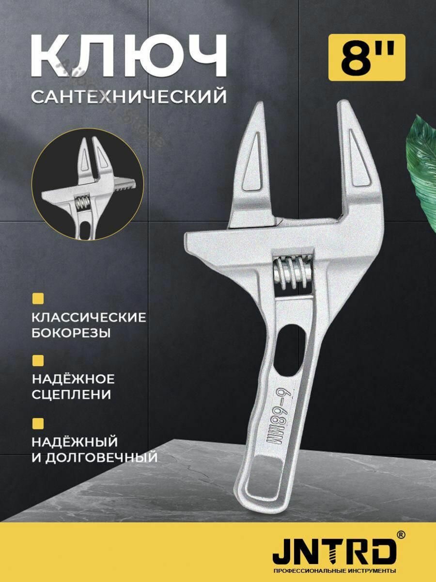 Разводной ключ для сантехники 6-68 мм JNTRD