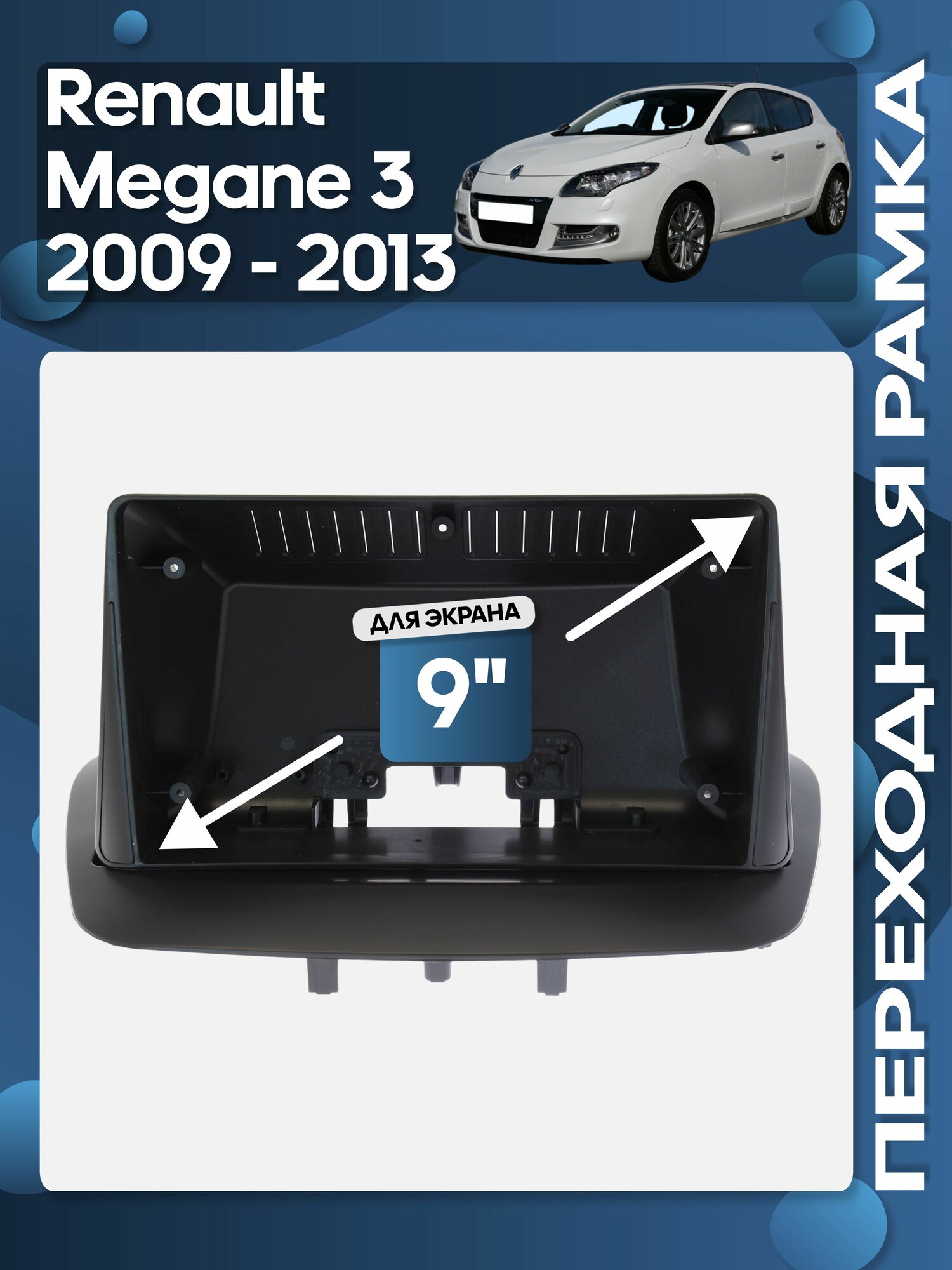 Рамка переходная Renault Megane 3 2009 - 2013 для 9" магнитолы / Wide Media