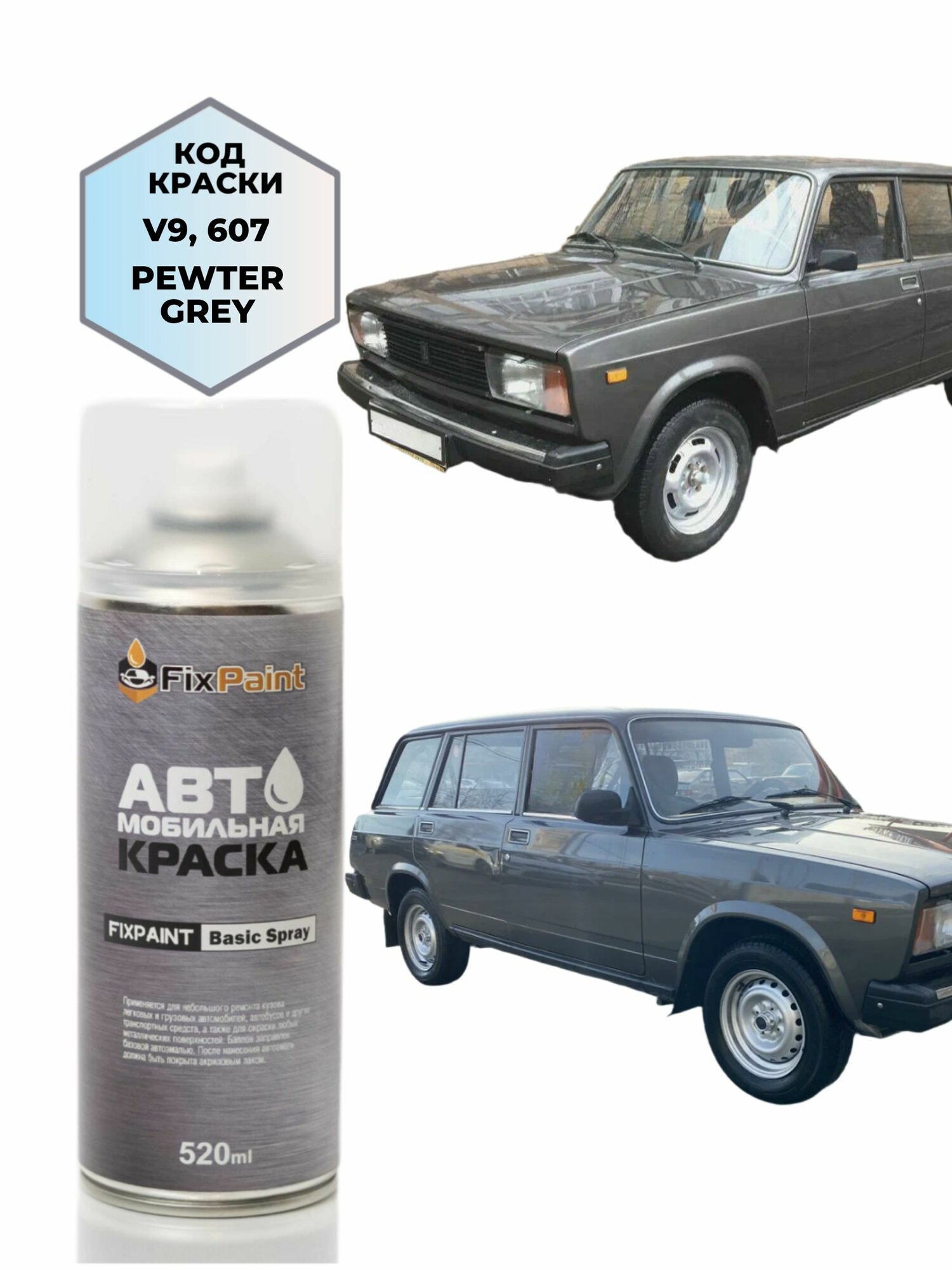 Краска LADA 2104 ижевск, код 607, серое олово, автомобильная эмаль FixPaint Spray в аэрозольном баллончике 520 мл