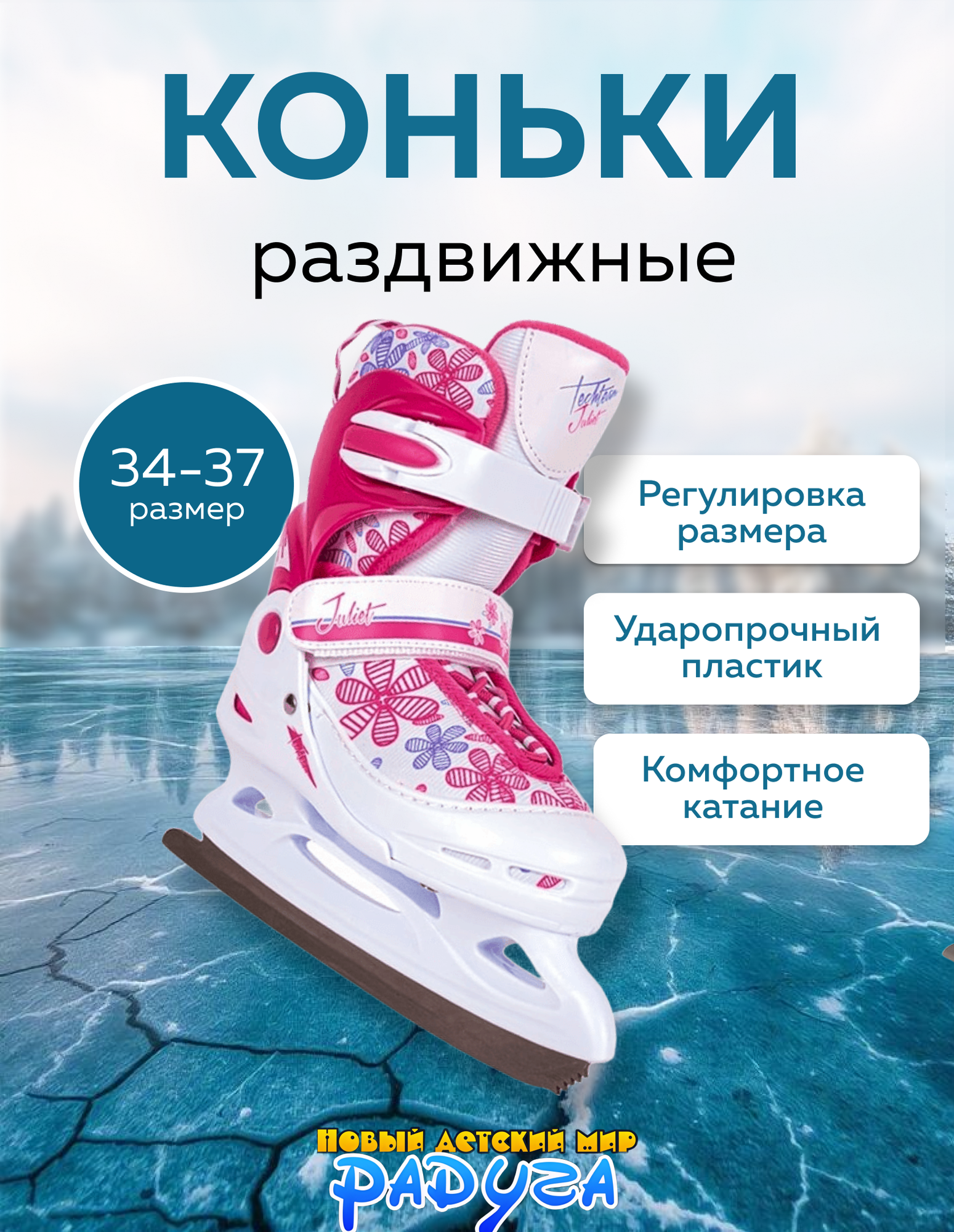 Коньки детские раздвижные Tech Team Juliet, размер 34-37, белый-розовый