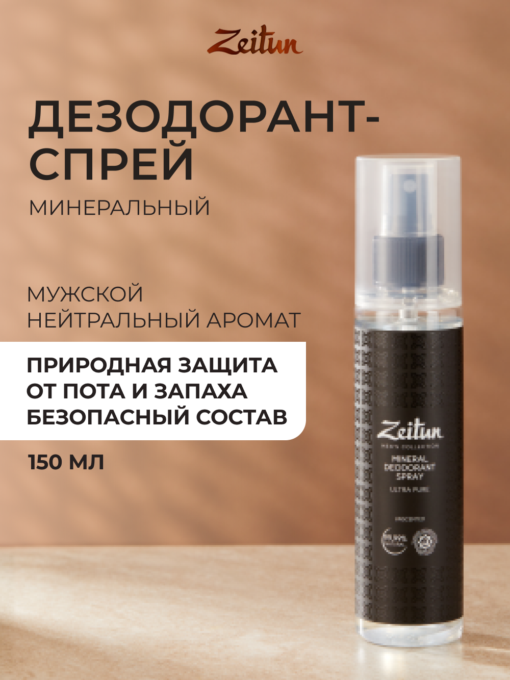 ZEITUN Минеральный дезодорант спрей для мужчин с коллоидным серебром и квасцами, без отдушек, 150 мл