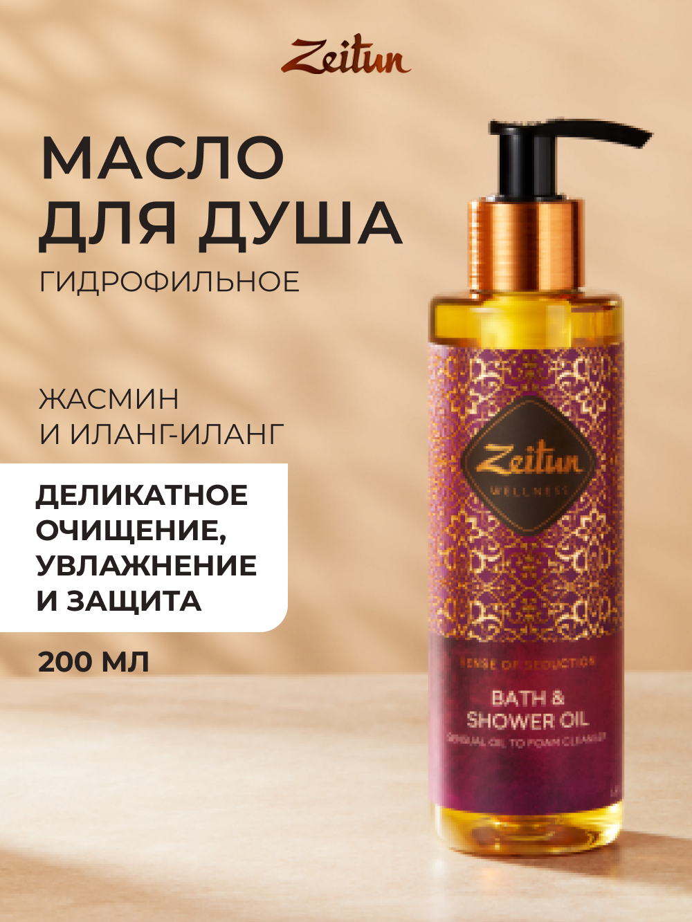 ZEITUN Масло для душа и ванны увлажняющее, гидрофильное для всех типов кожи, с афродизиаком, 200 мл