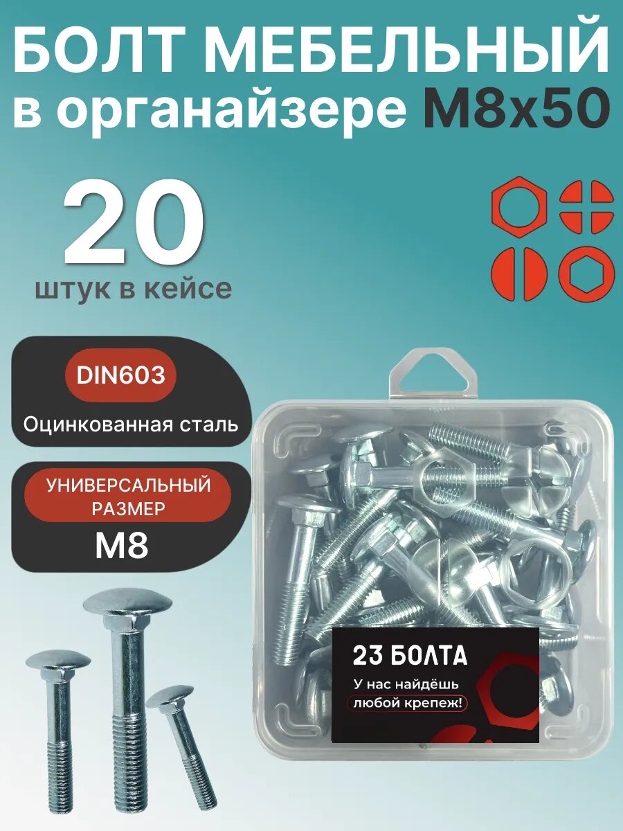 Болт мебельный 8х50 ОЦ DIN 603 в органайзере, 20 шт