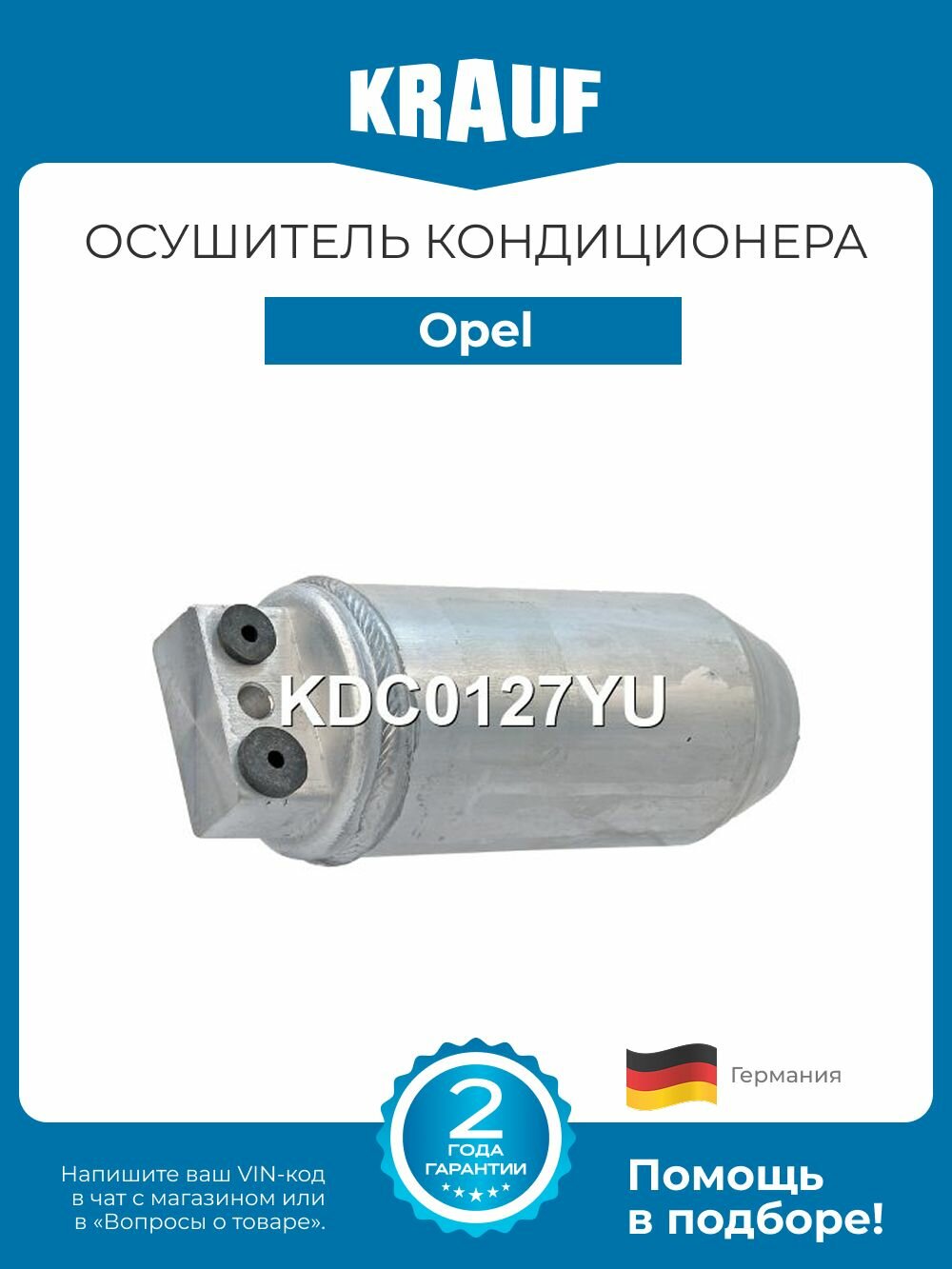 Осушитель кондиционера Opel Vectra (Опель Вектра)