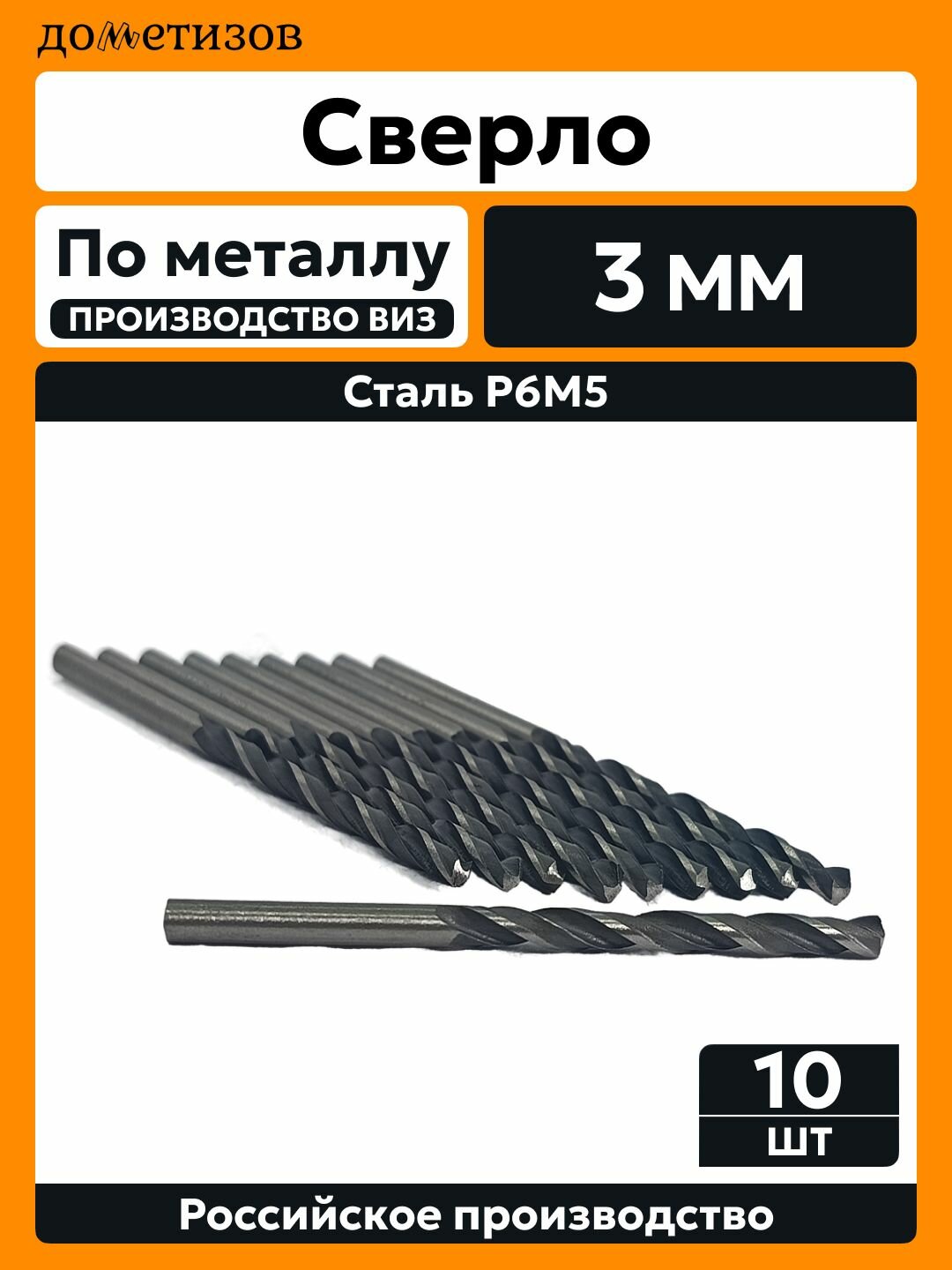 Сверло по металлу 3,0 мм Р6М5 ВИЗ , 10 шт