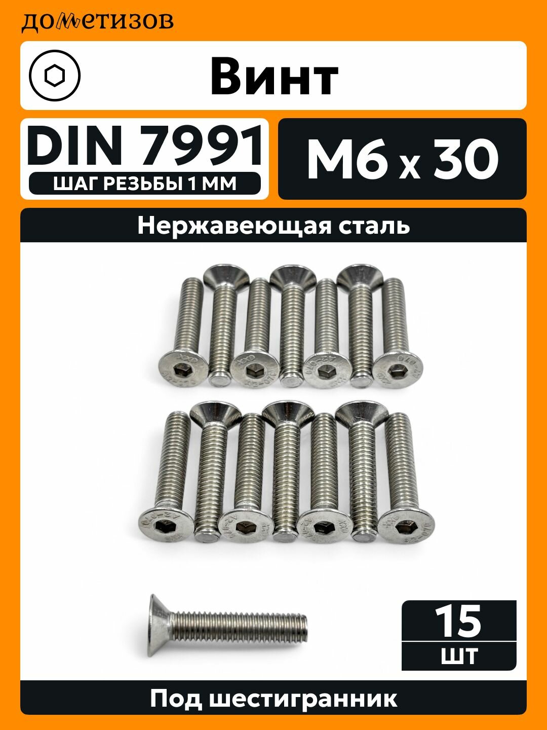 Винт DIN 7991 М 6х30 А2, 15 шт