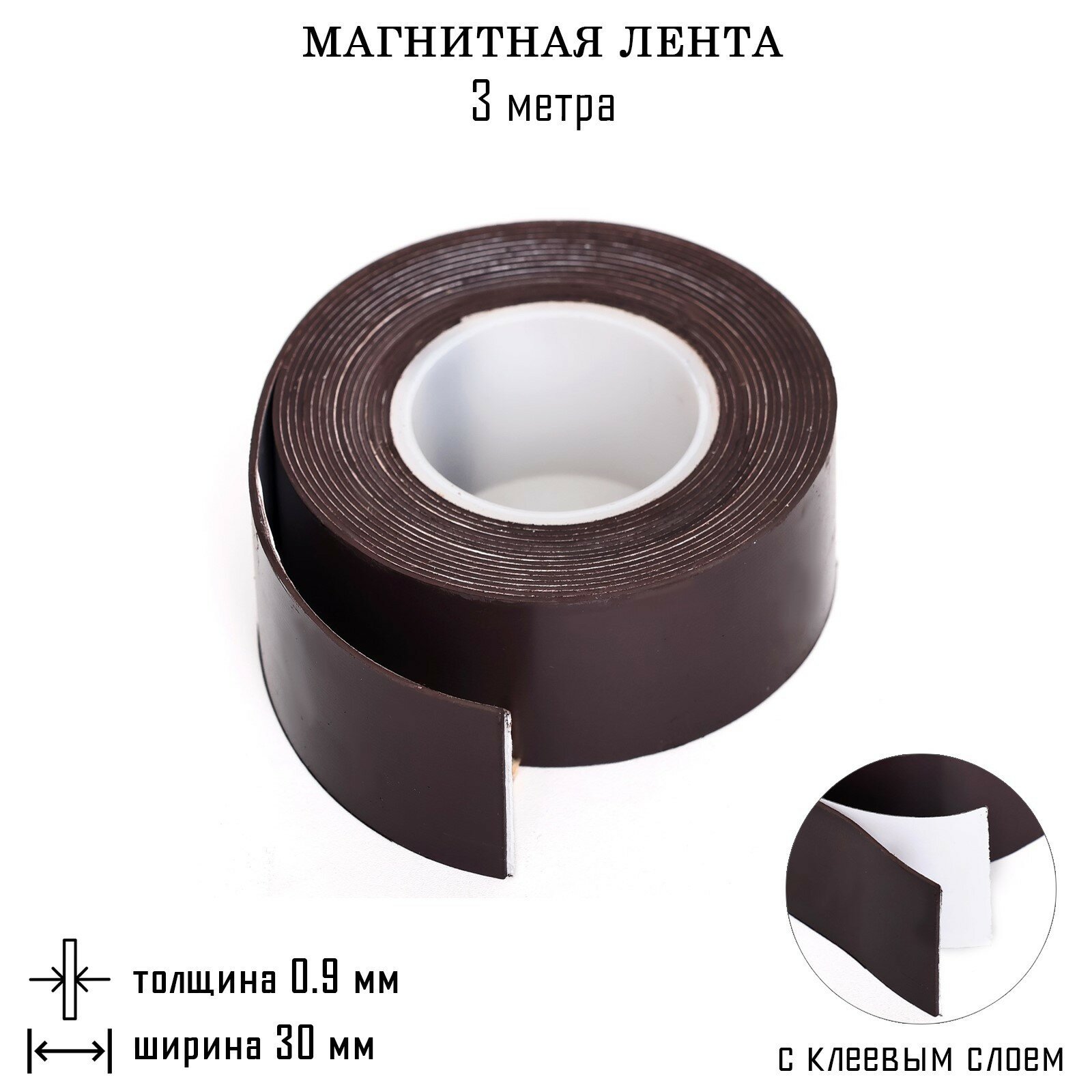 Магнитная лента, с клеевым слоем, TAKE IT EASY, 3 метра, толщина 0.9 мм, ширина 3 см