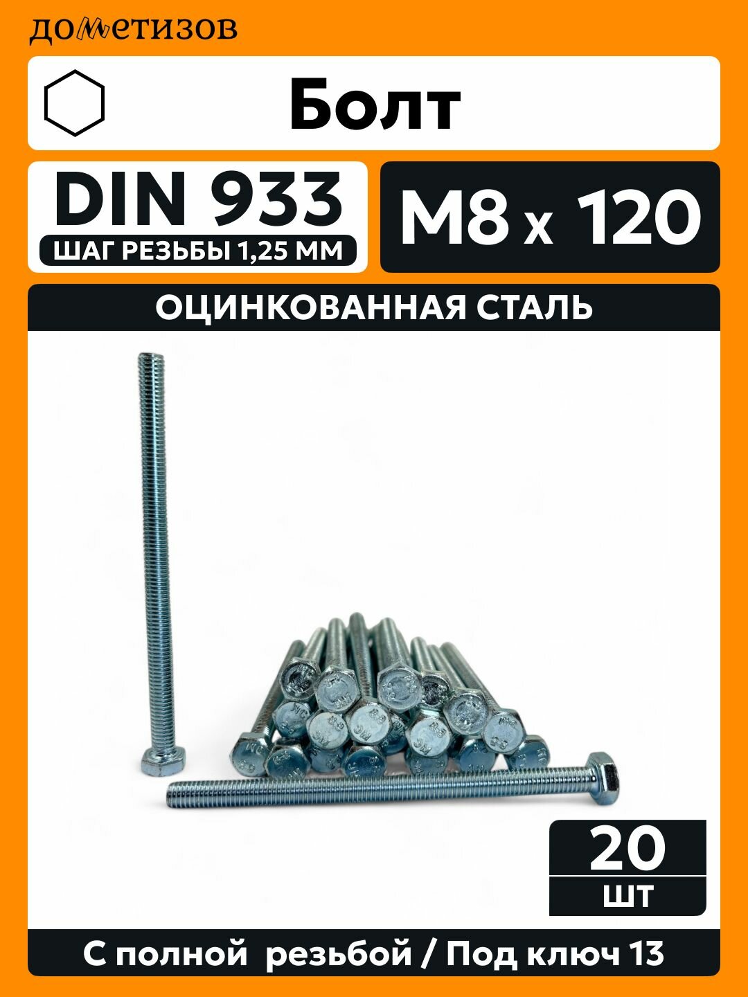 Болт DIN 933 М 8х120 цинк, 20 шт