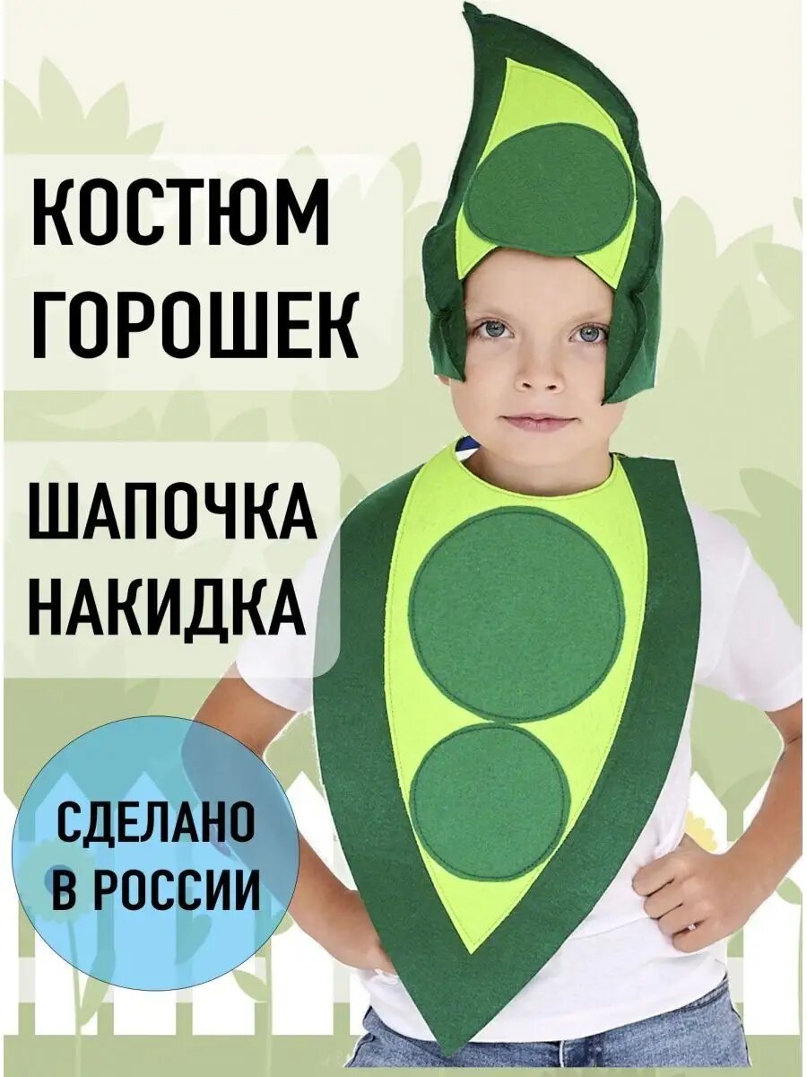 Костюм Горох детский Праздник урожая, зеленый