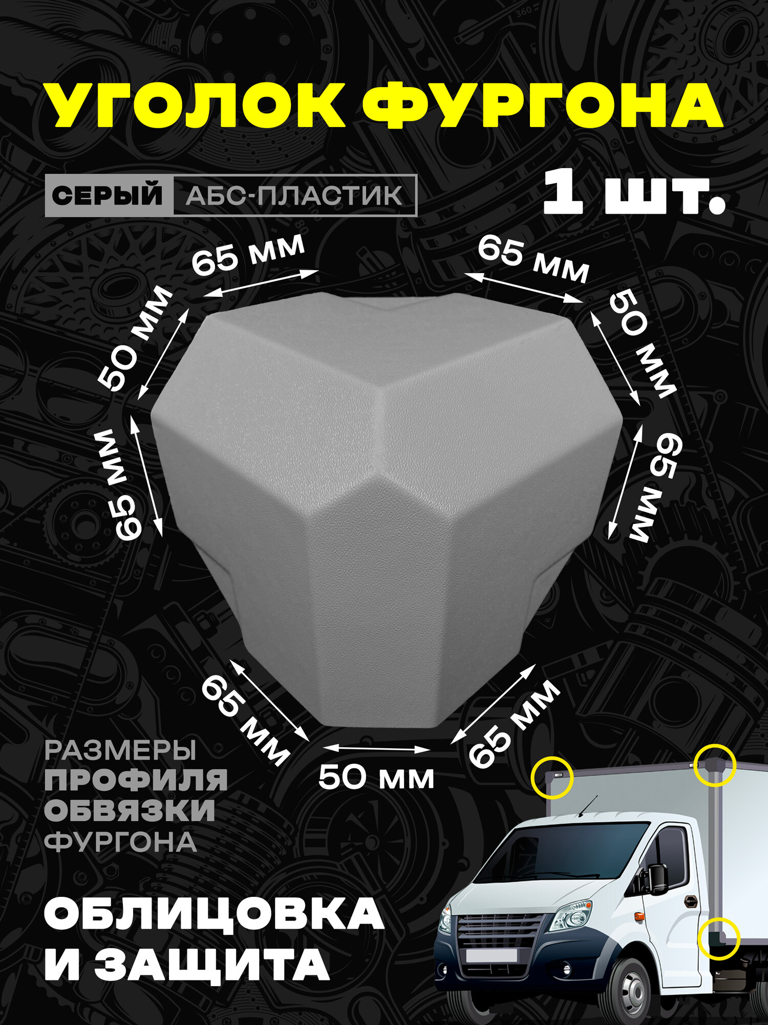 Уголок фургона серый для профиля обвязки 65*50*65 мм (со скосом) пластиковый облицовочный окантовочный угол на будку фургона