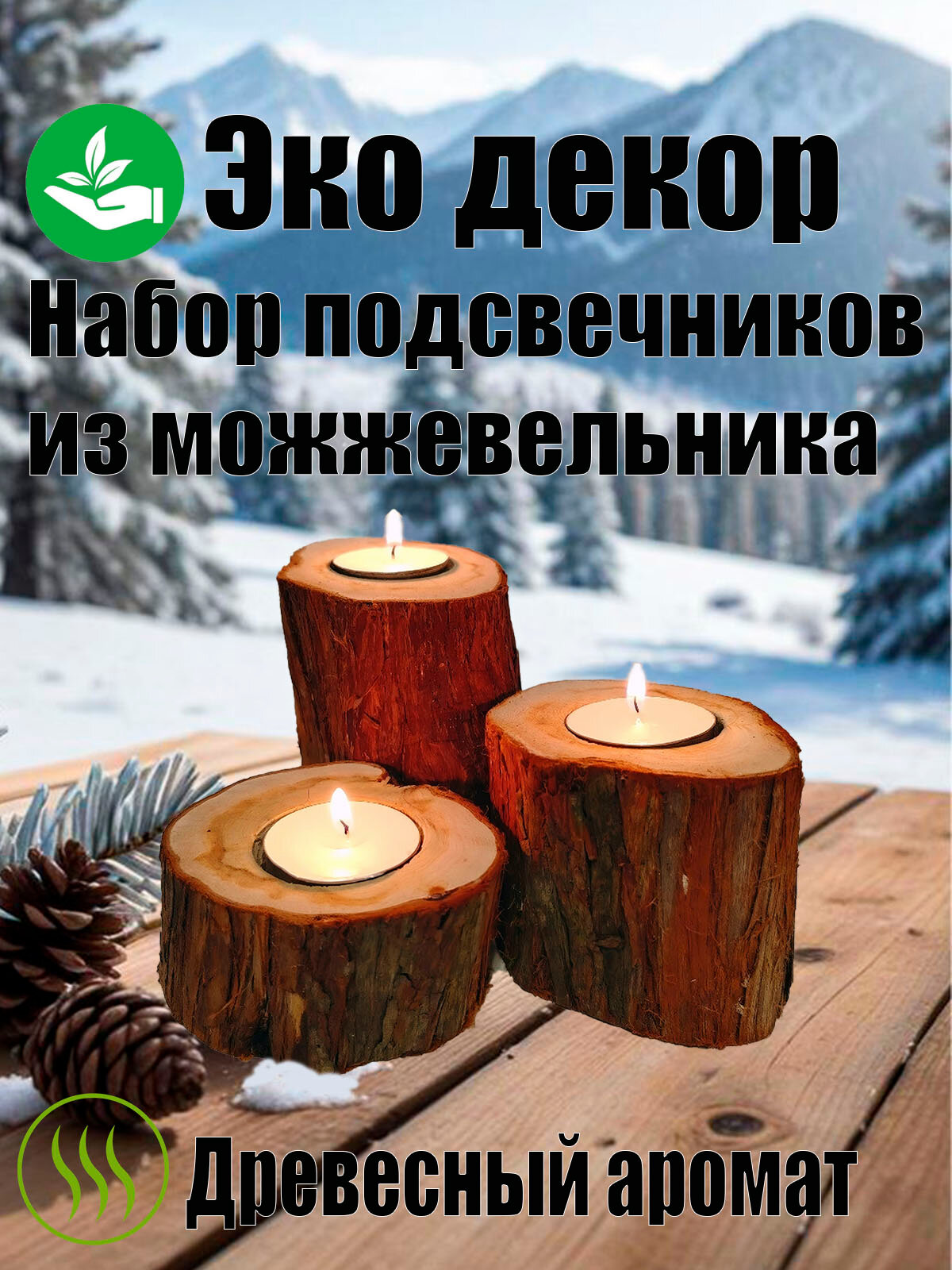 Эко подсвечники из спилов можжевельника, Эко декор для дома