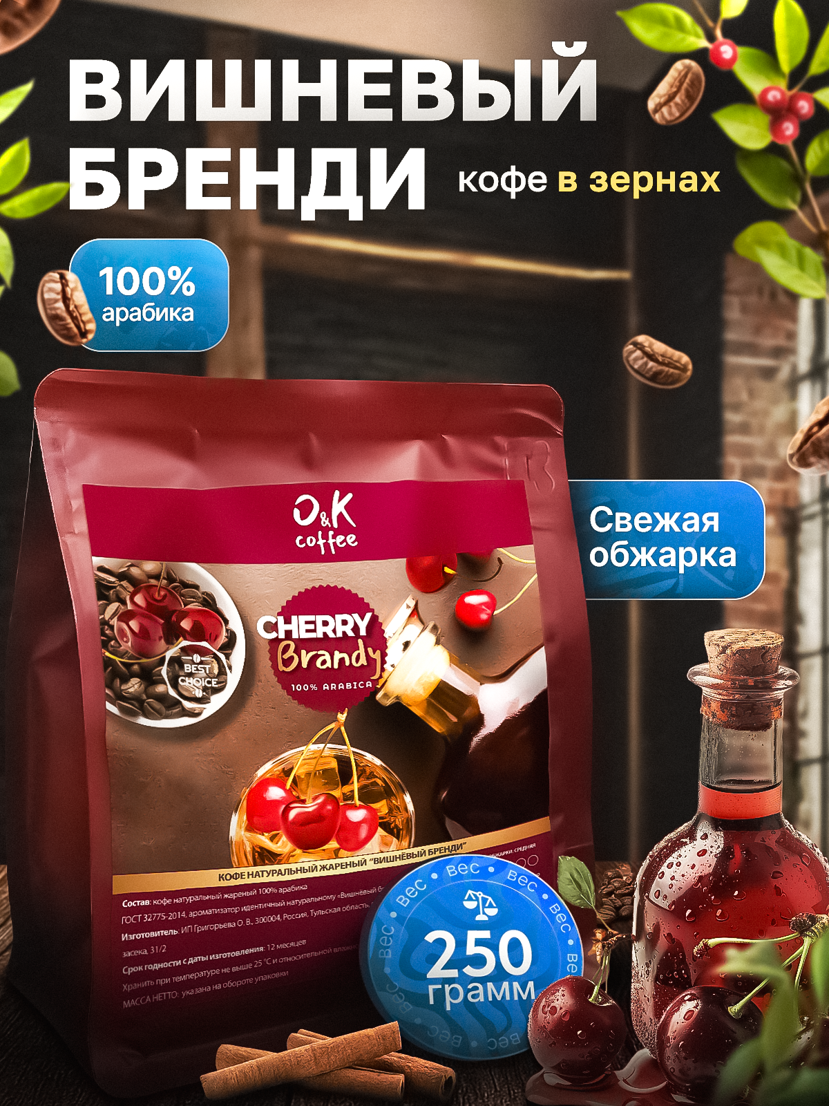 Кофе в зернах 250 г арабика 100% ароматизированный Вишневый Бренди