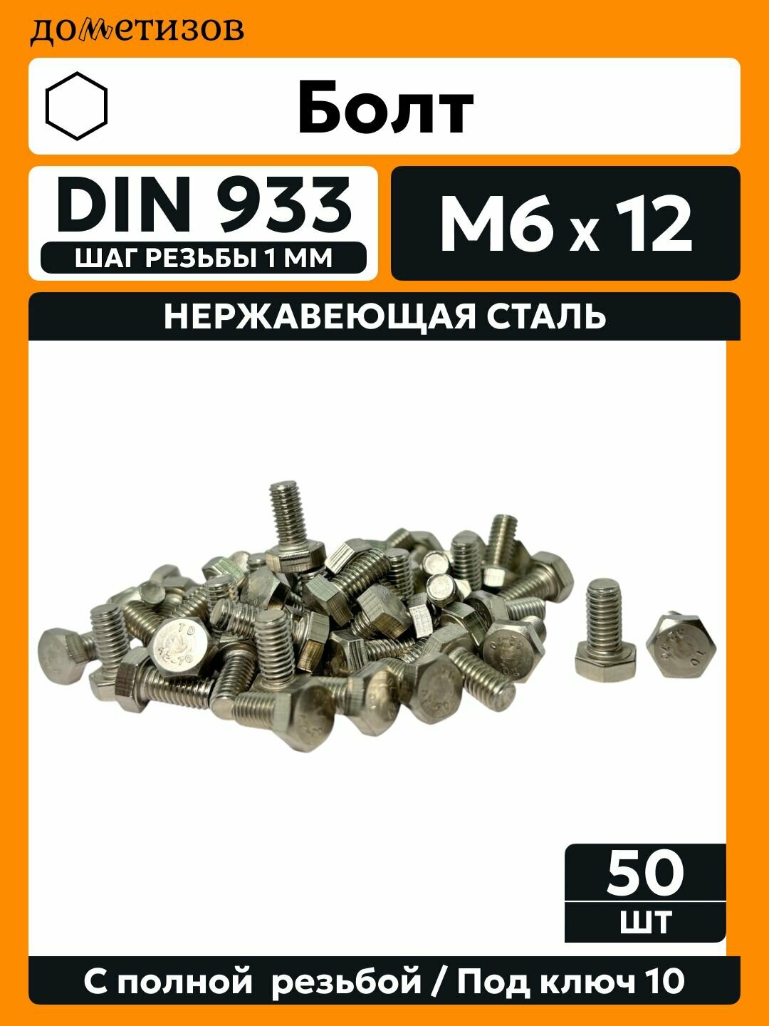 Болт DIN 933 М 6х12 А2 , нержавеющий , 50 шт