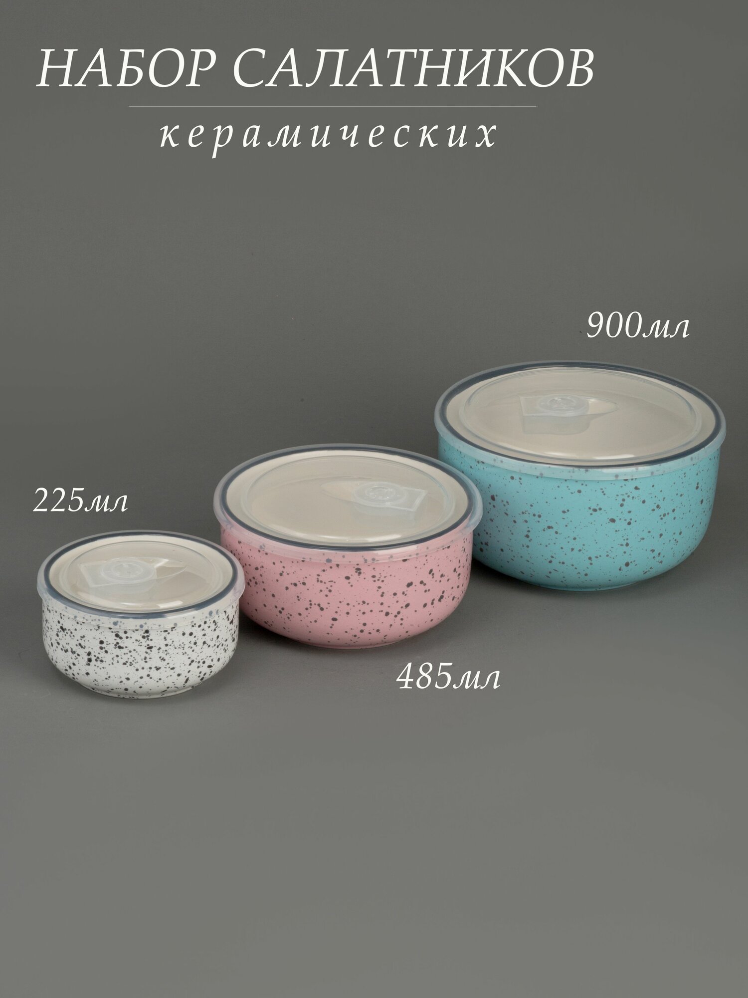 Набор салатников керамических с крышками 3 шт