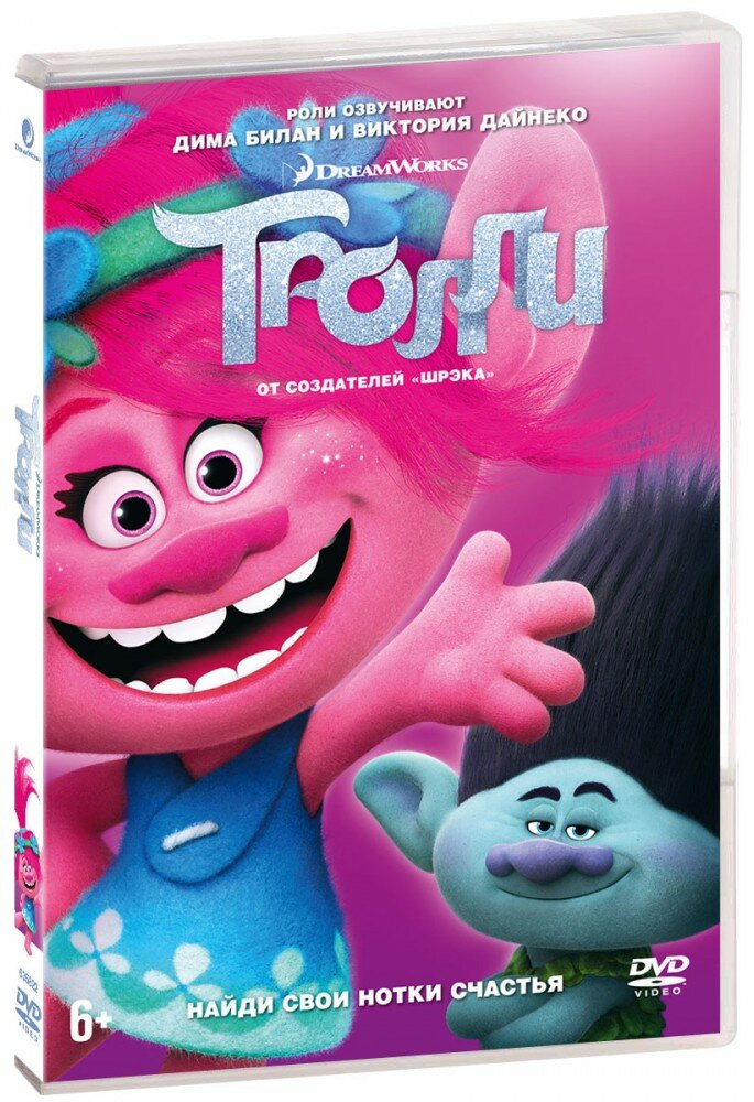 Тролли (DVD) (2016 год, ДВД диск, DVD Box, США, DreamWorks Pictures)