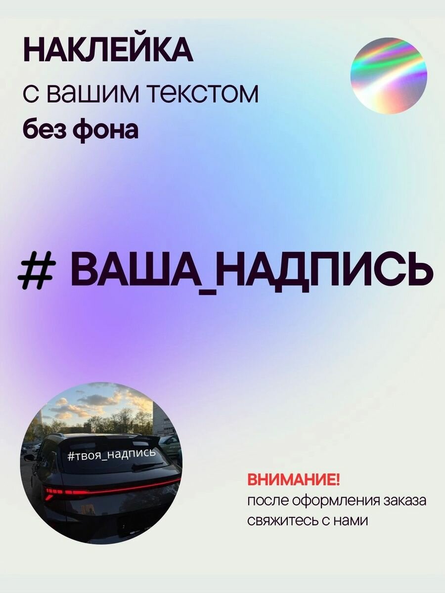 Наклейка на авто с вашим текстом, 1 шт, 70 см, голография.