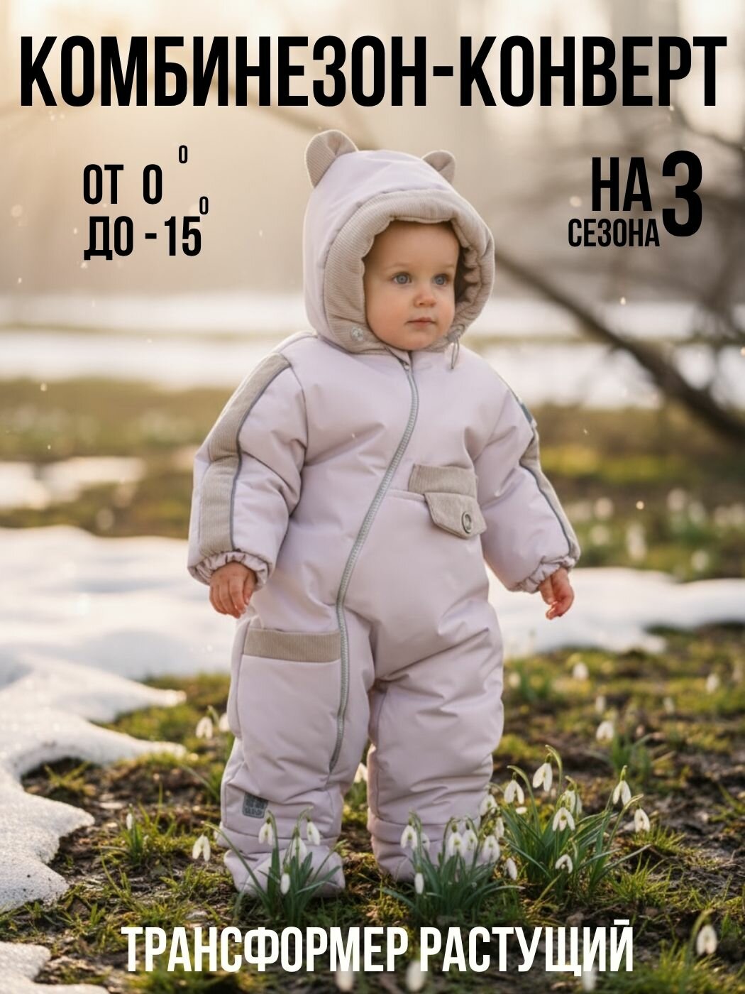 Комбинезон-трансформер