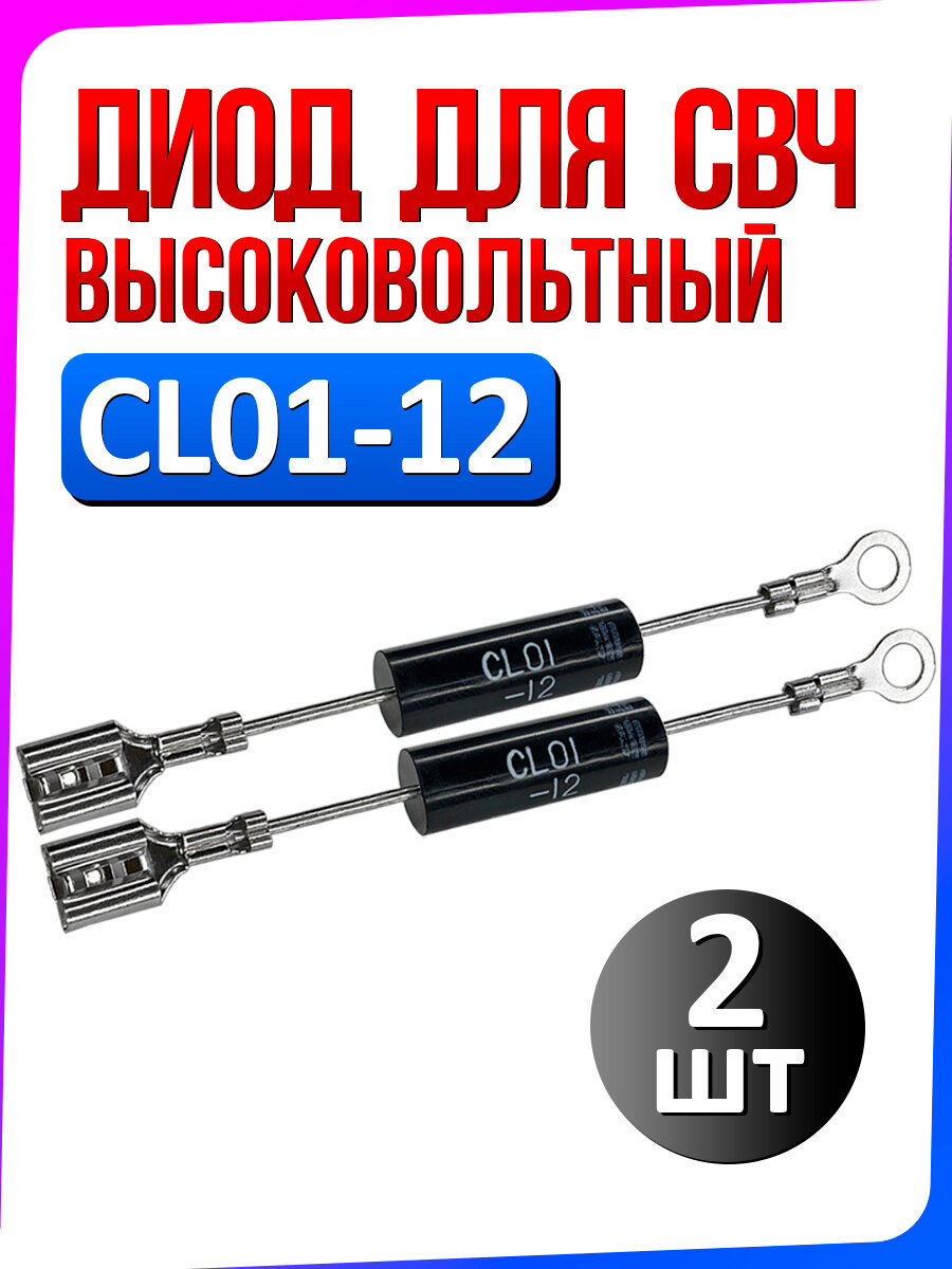 Диод высоковольтный CL01-12 для микроволновой СВЧ печи 2 шт