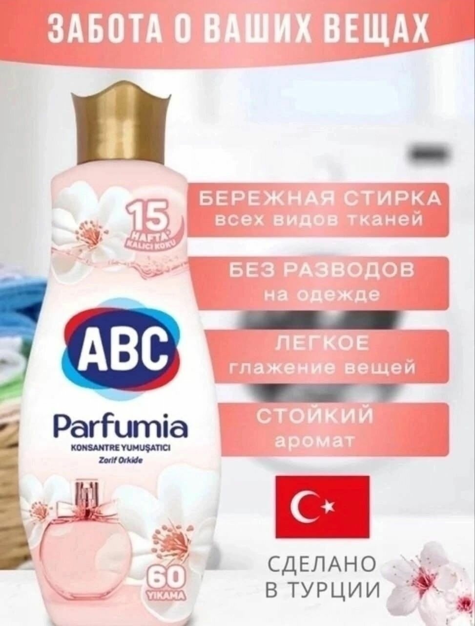 Кондиционер для белья ABC Parfumia Zeref Orkide (Нежная Орхидея)