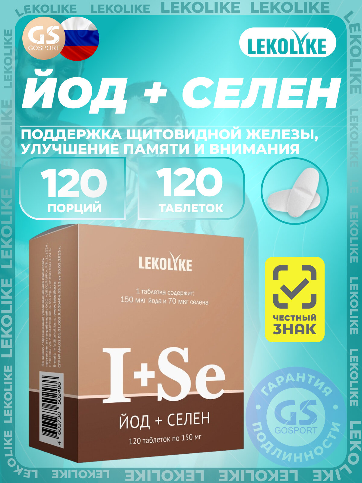 Йод LEKOLIKE Йод+Селен 120 таблеток