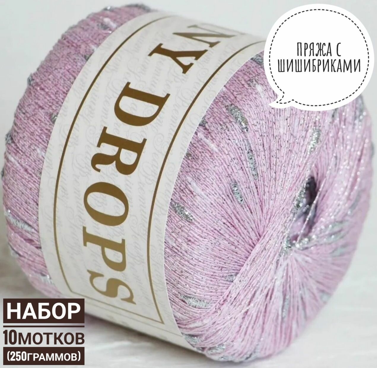Шайни дропс (шишибрики) №520 25гр*310м*10шт (хлопок+люрекс)