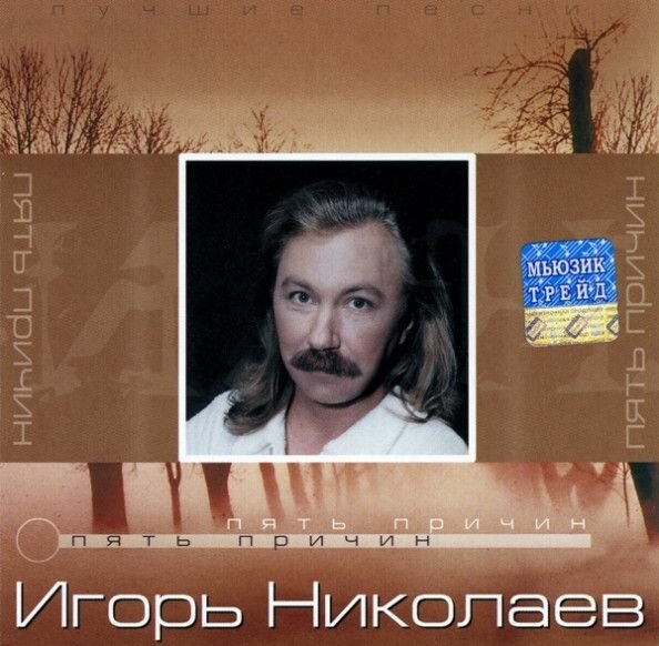 Игорь Николаев - Пять Причин CD
