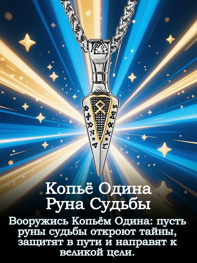 Копьё Одина: Руна Судьбы — фото 1