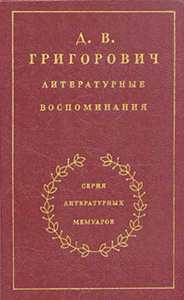 Д. В. Григорович. Литературные воспоминания