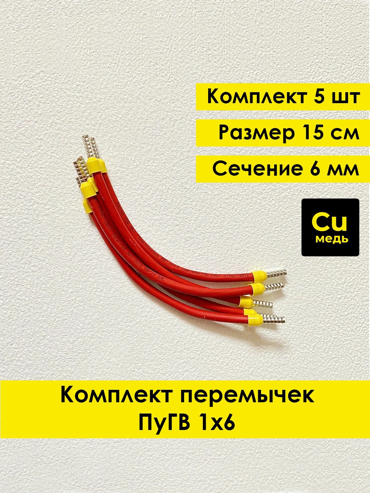 Комплект перемычек для расключения в щитке ПуГВ 1х6. Красный. 15 см. Комплект 5 шт.