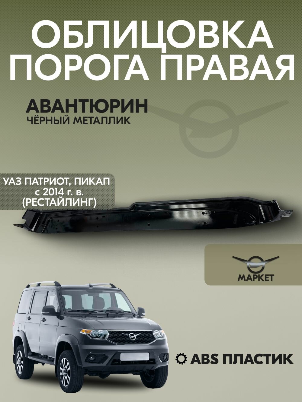 Облицовка порога УАЗ Патриот с 2014 г. в. Правая Авантюрин (черный металлик) завод