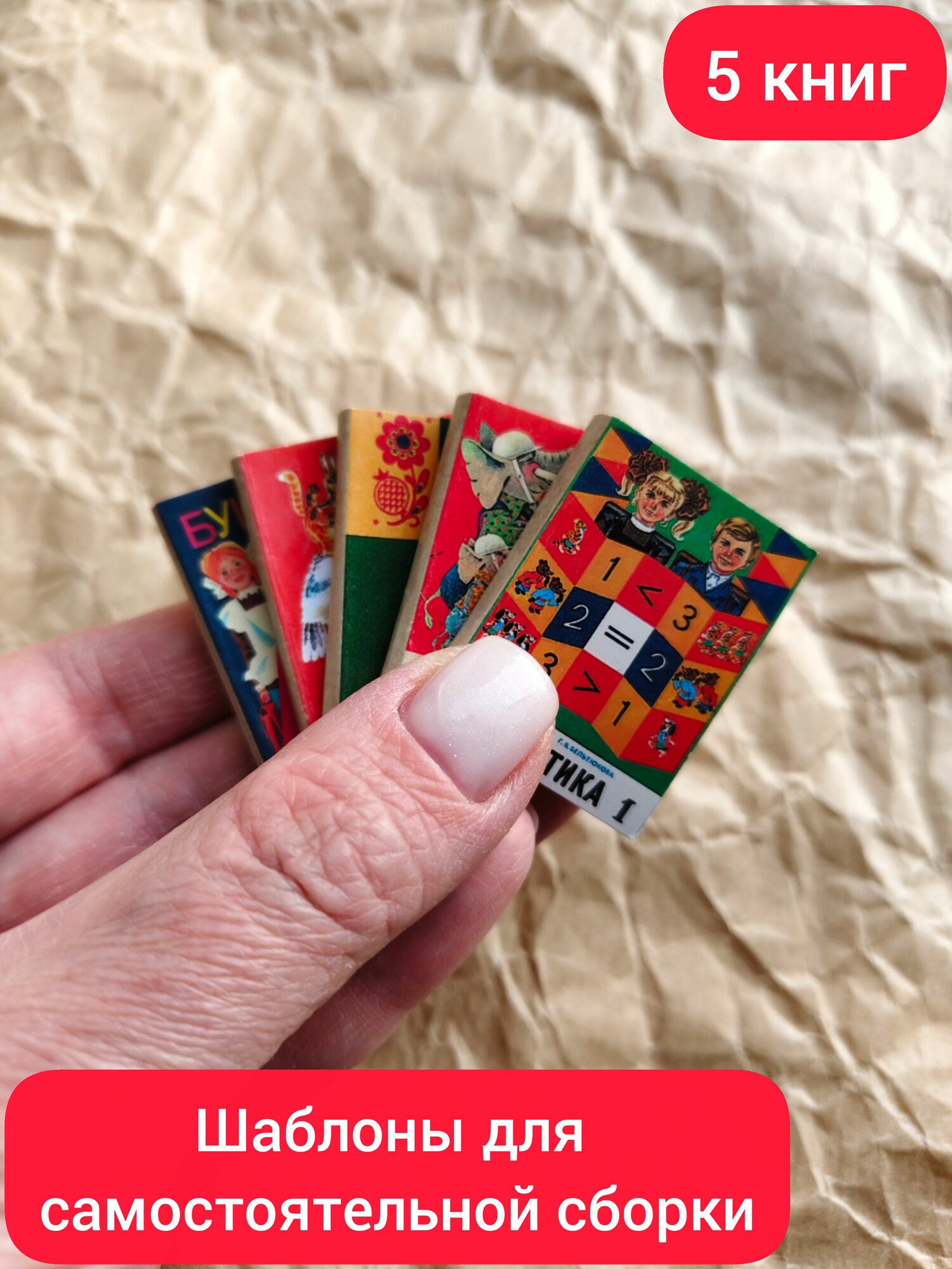 Бумажные миниатюры, шаблоны для сборки "Учебники СССР", советские учебники для игрушек, кукол, игры, творчества, рукоделия