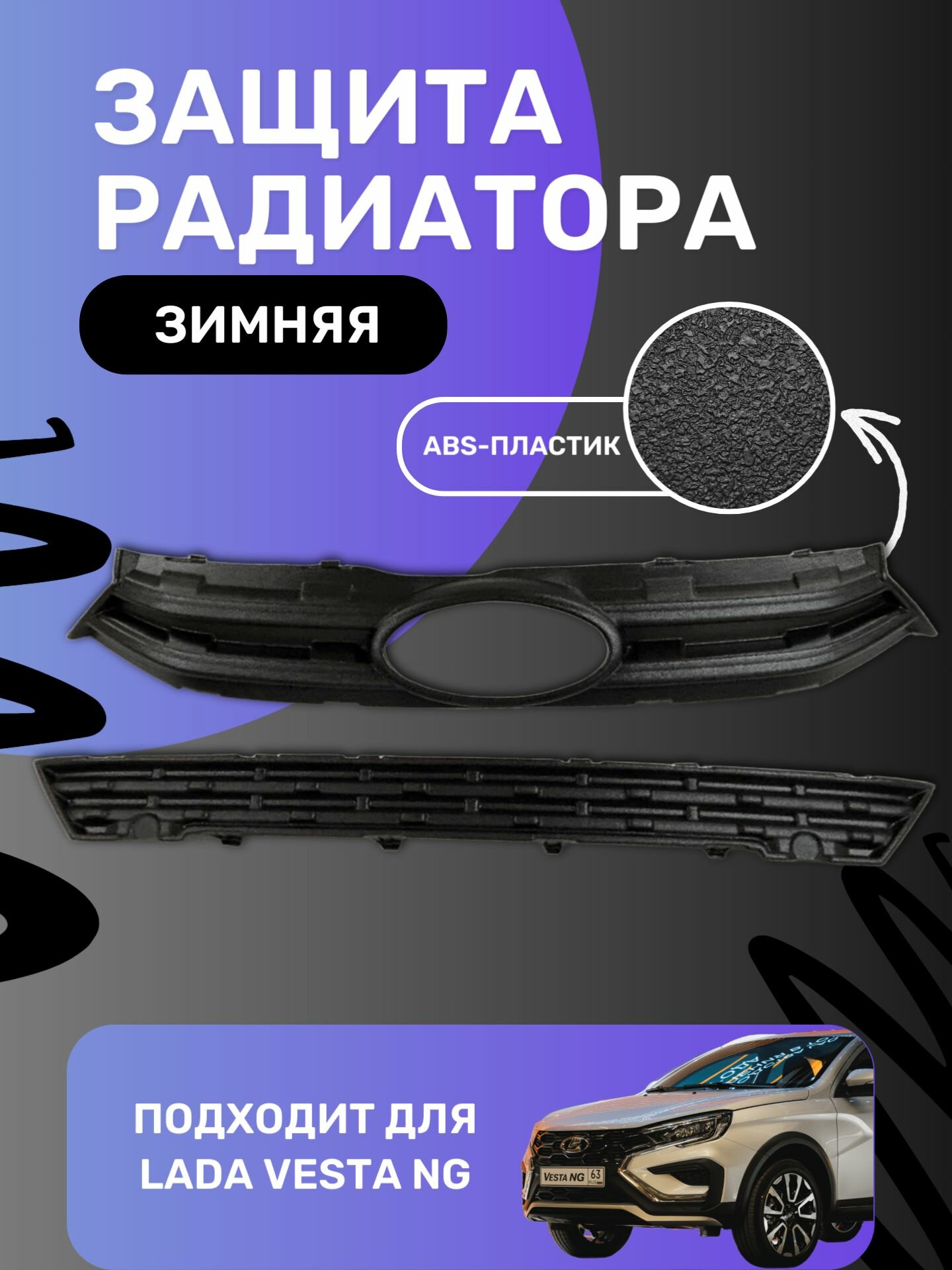 Зимняя защита радиатора на LADA Vesta NG