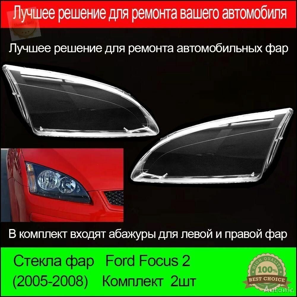 Комплект стекол для левой и правой фар Ford Focus 2 2005-2008, поликарбонат, для автомобиля Ford Focus2