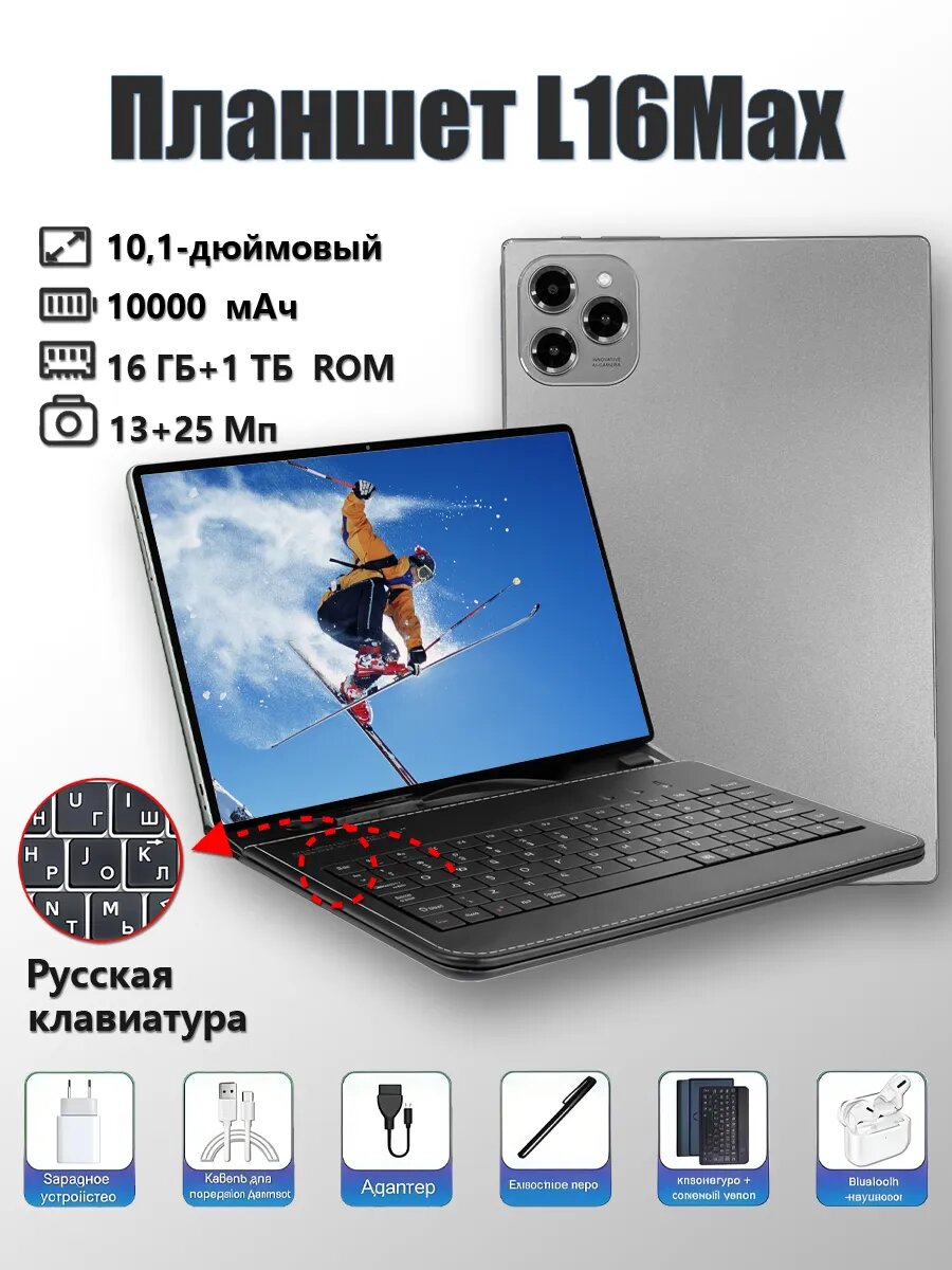 Планшетный компьютер W & O L16 Max, 10,1", 16ГБ+1ТБ, Android