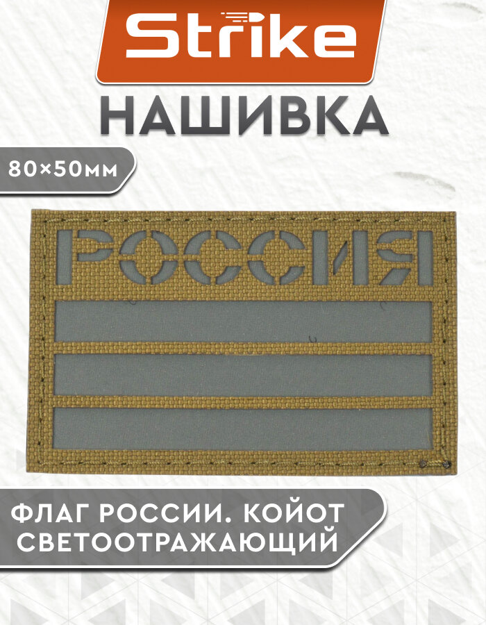 Шеврон / нашивка Strike "Флаг России 50х80 мм светоотражающий", койот