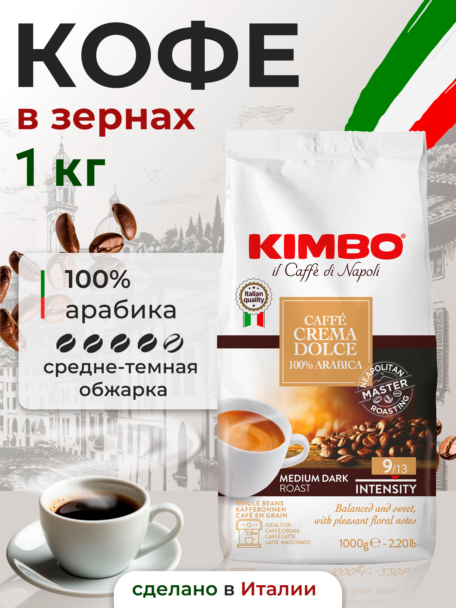 Кофе в зёрнах KIMBO CAFFE CREMA DOLCE 100% Арабика, средняя обжарка, 1 кг