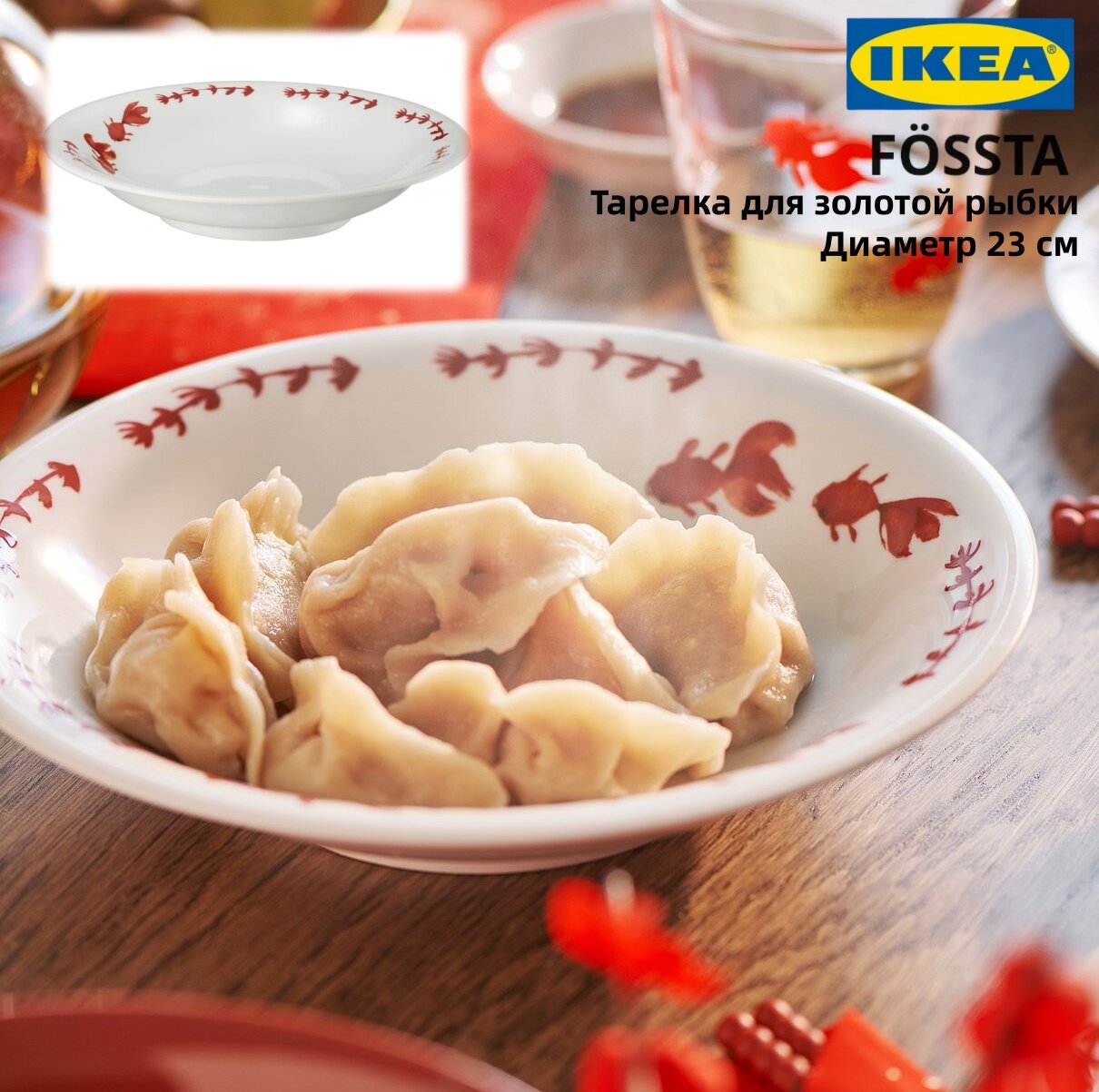 Золотая рыбка, глубокая тарелка, 23 см, IKEA FOSSTA