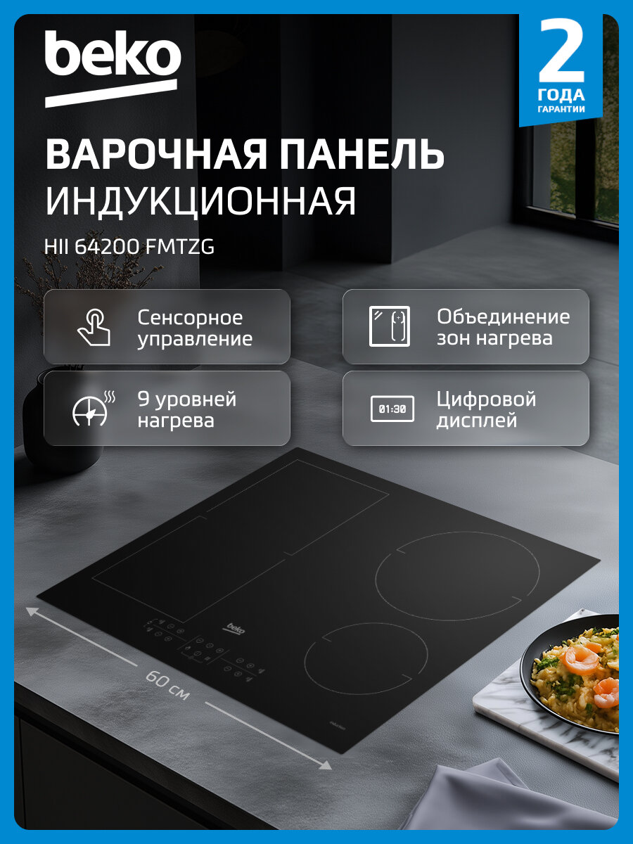 Встраиваемая индукционная варочная панель Beko HII64200FMTZG, 60 см, черный