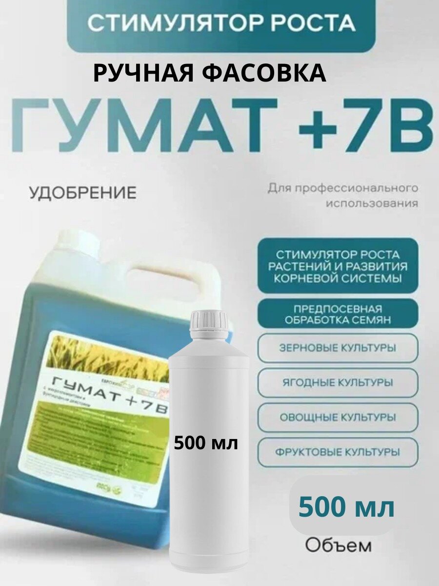 Гумат +7В комплексное удобрение на основе природных гуминовых кислот, 500 мл ручная фасовка