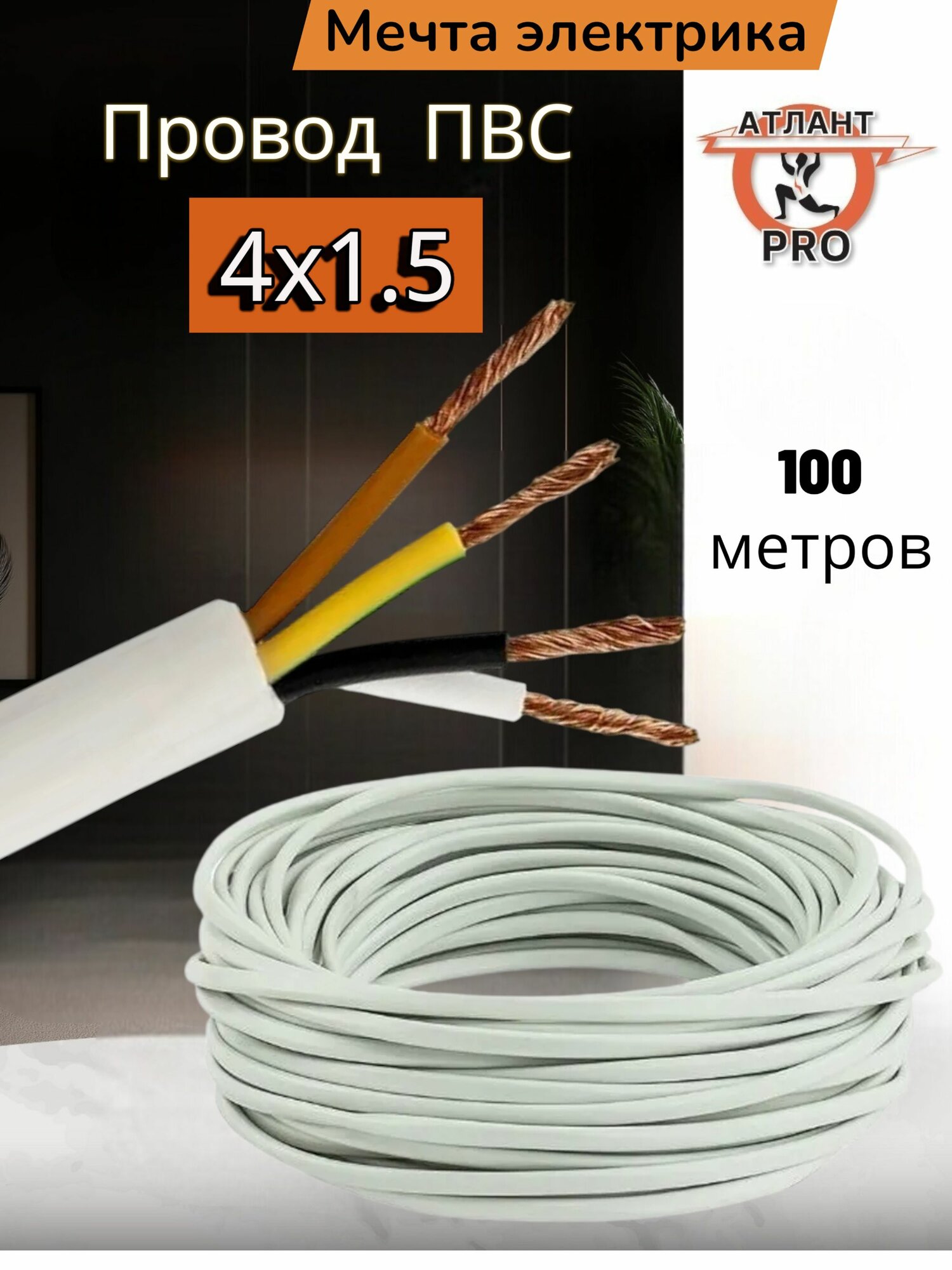 Провод ПВС 4х1.5 "Мечта электрика" 100м