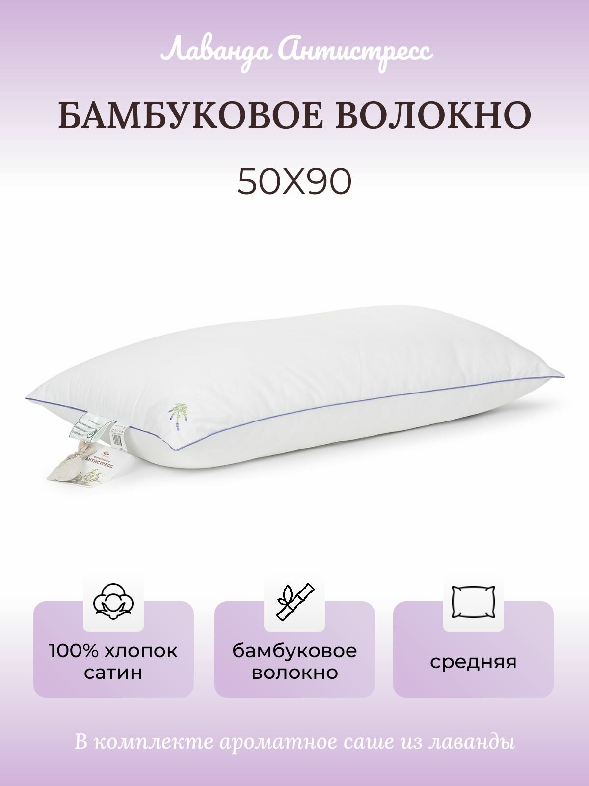 Подушка для сна 50х90 бамбуковая с саше из лаванды
