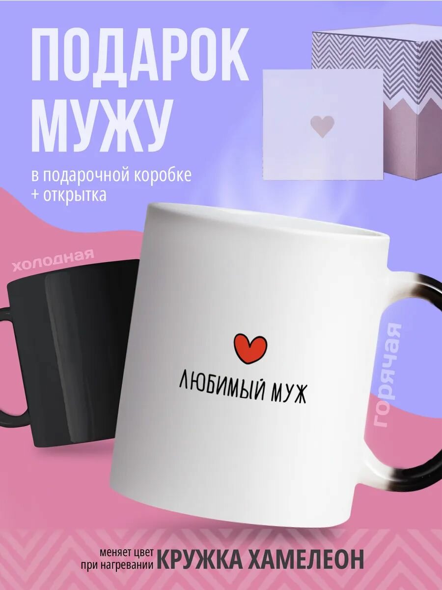 Кружка хамелеон с принтом и надписью, подарок мужу на день рождения "Любимый муж"