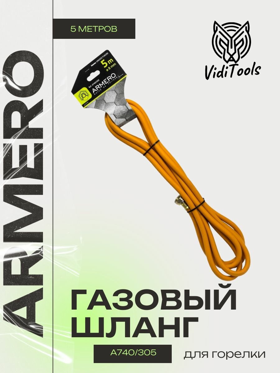 Шланг газовый, для горелок и плит, 5м ARMERO А740/305